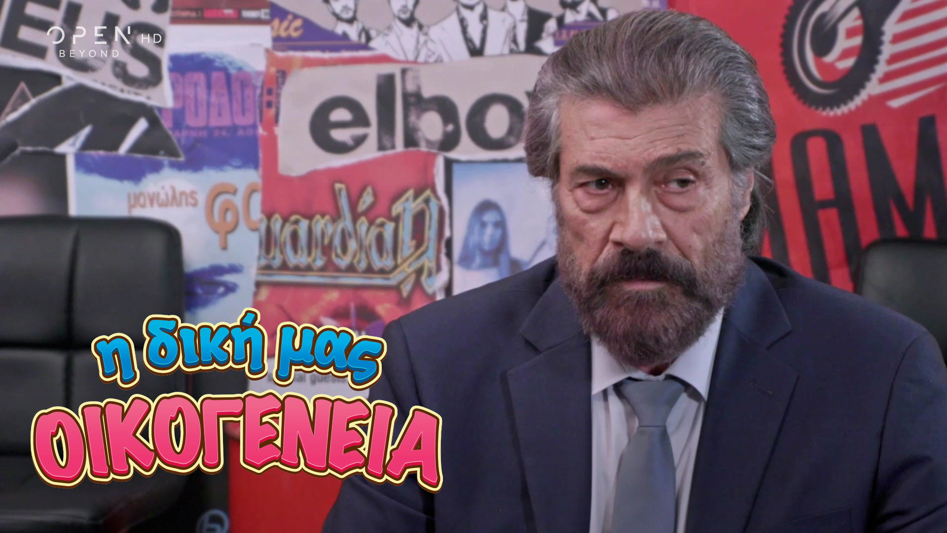 Η δική μας οικογένεια | Κύκλος 1, Επεισόδιο 138 | OPEN TV