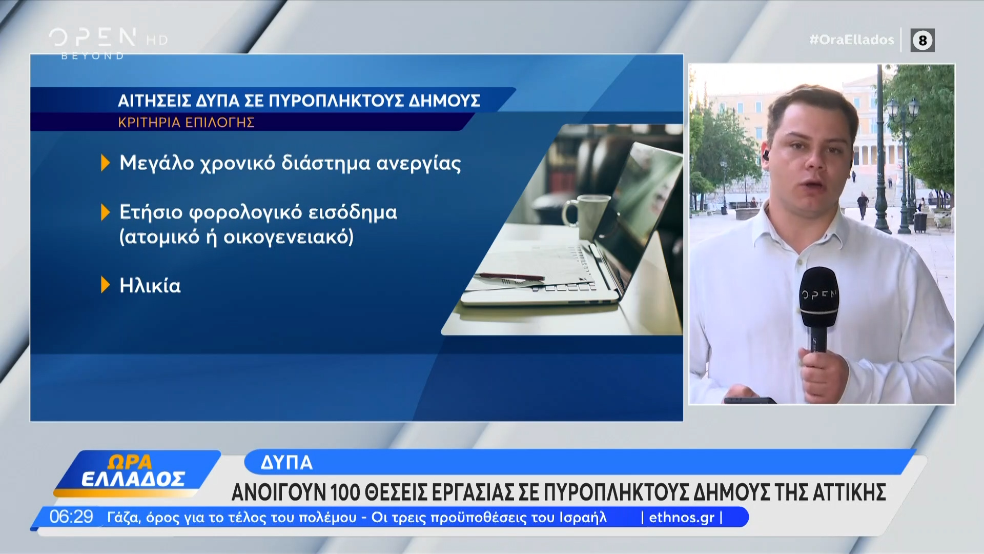 ΔΥΠΑ: Ανοίγουν 100 θέσεις εργασίας σε πυρόπληκτους δήμους της Αττικής ...