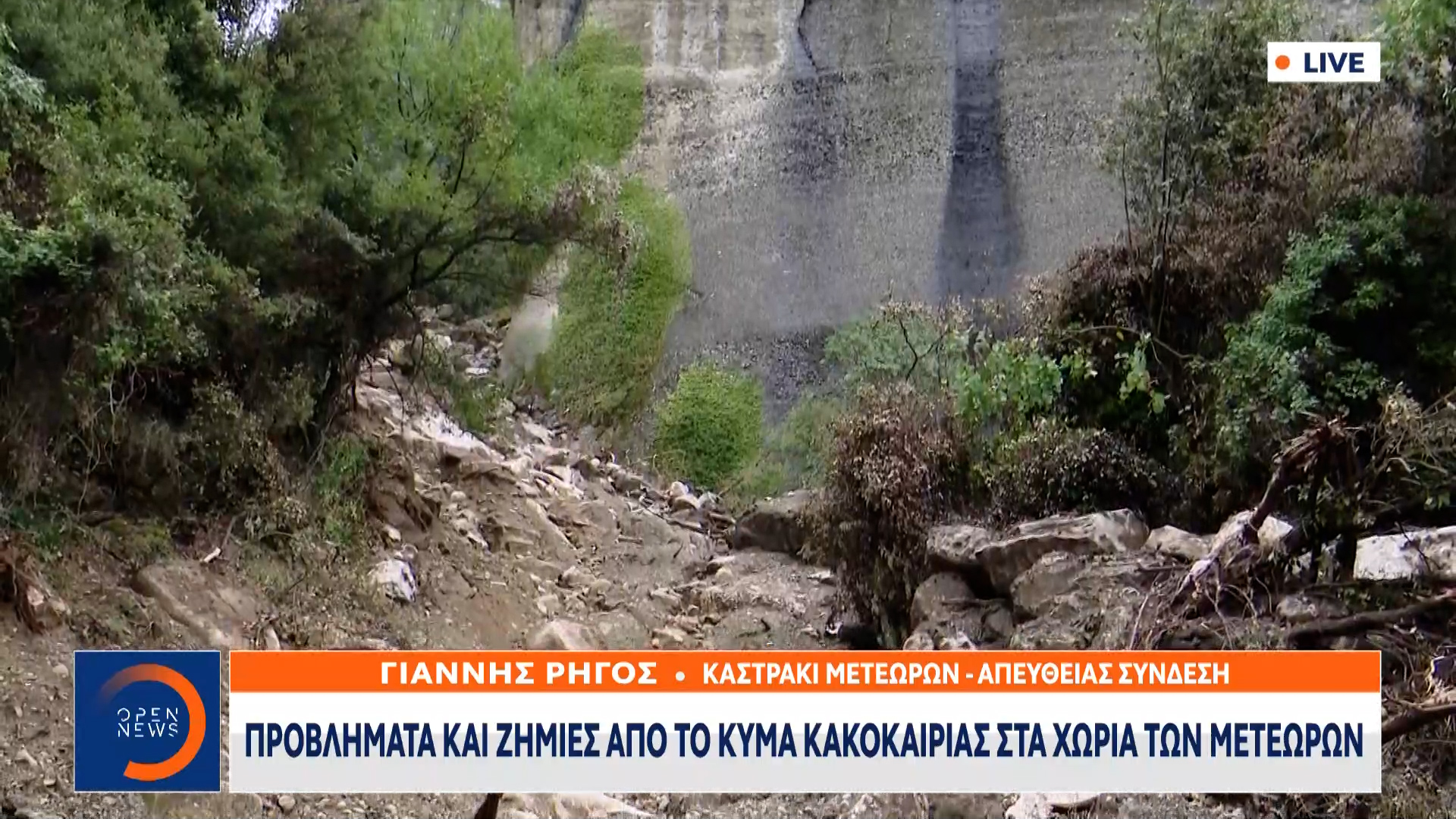 Προβλήματα και ζημιές από το κύμα κακοκαιρίας στα χωριά των Μετεώρων ...