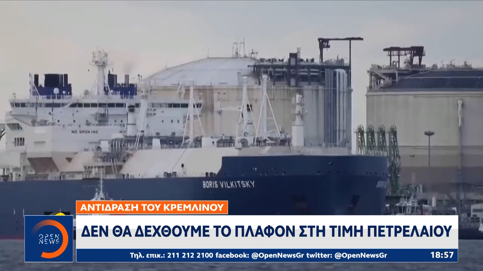 Αντίδραση του Κρεμλίνου: Δεν θα δεχθούμε το πλαφόν στη τιμή πετρελαίου ...