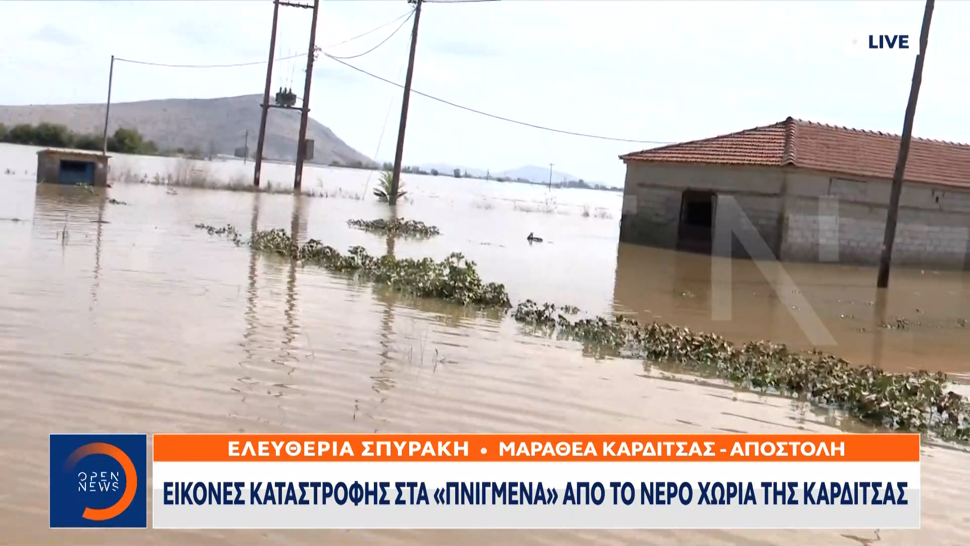 Εικόνες καταστροφής στα «πνιγμένα» από το νερό χωριά της Καρδίτσας ...