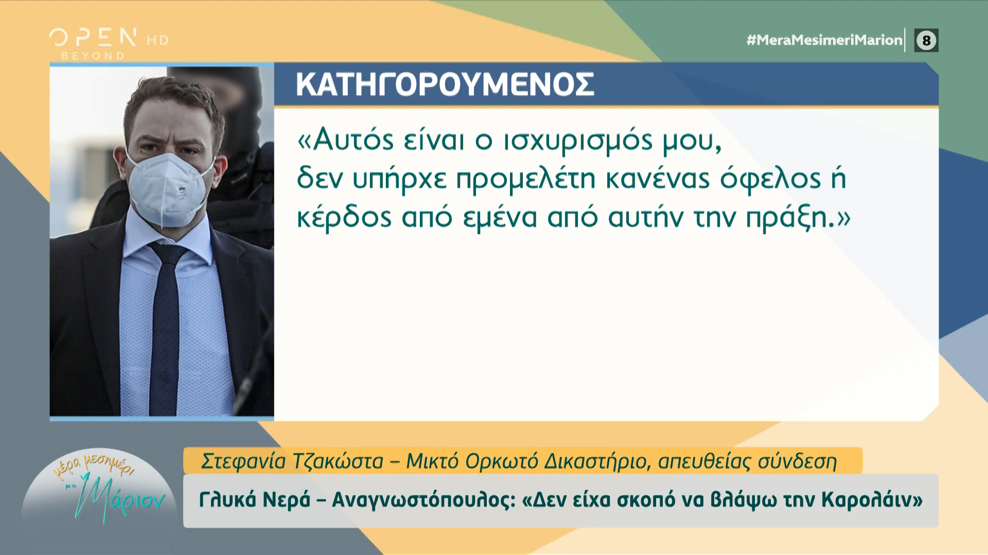 Γλυκά νερά - Αναγνωστόπουλος: Δεν είχα σκοπό να βλάψω την Καρολάιν ...