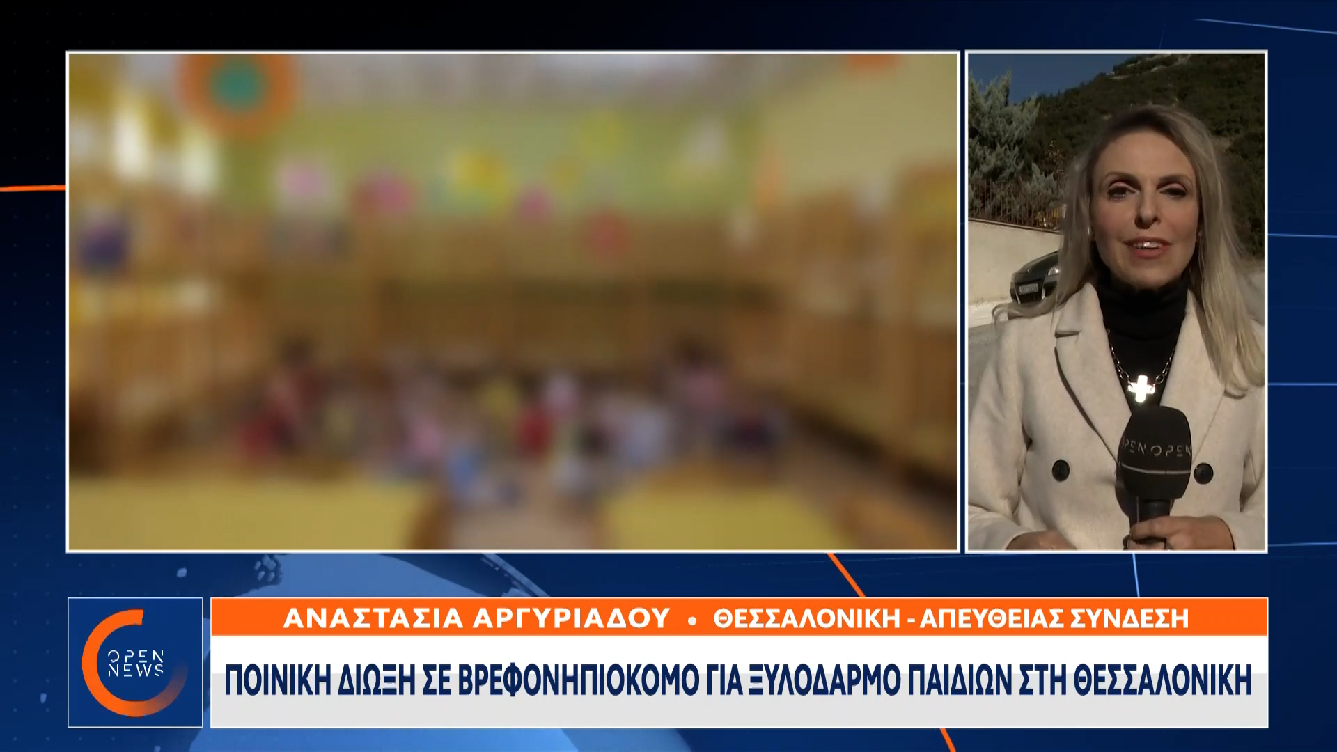Ποινική δίωξη σε βρεφονηπιοκόμο για ξυλοδαρμό παιδιών στη Θεσσαλονίκη ...