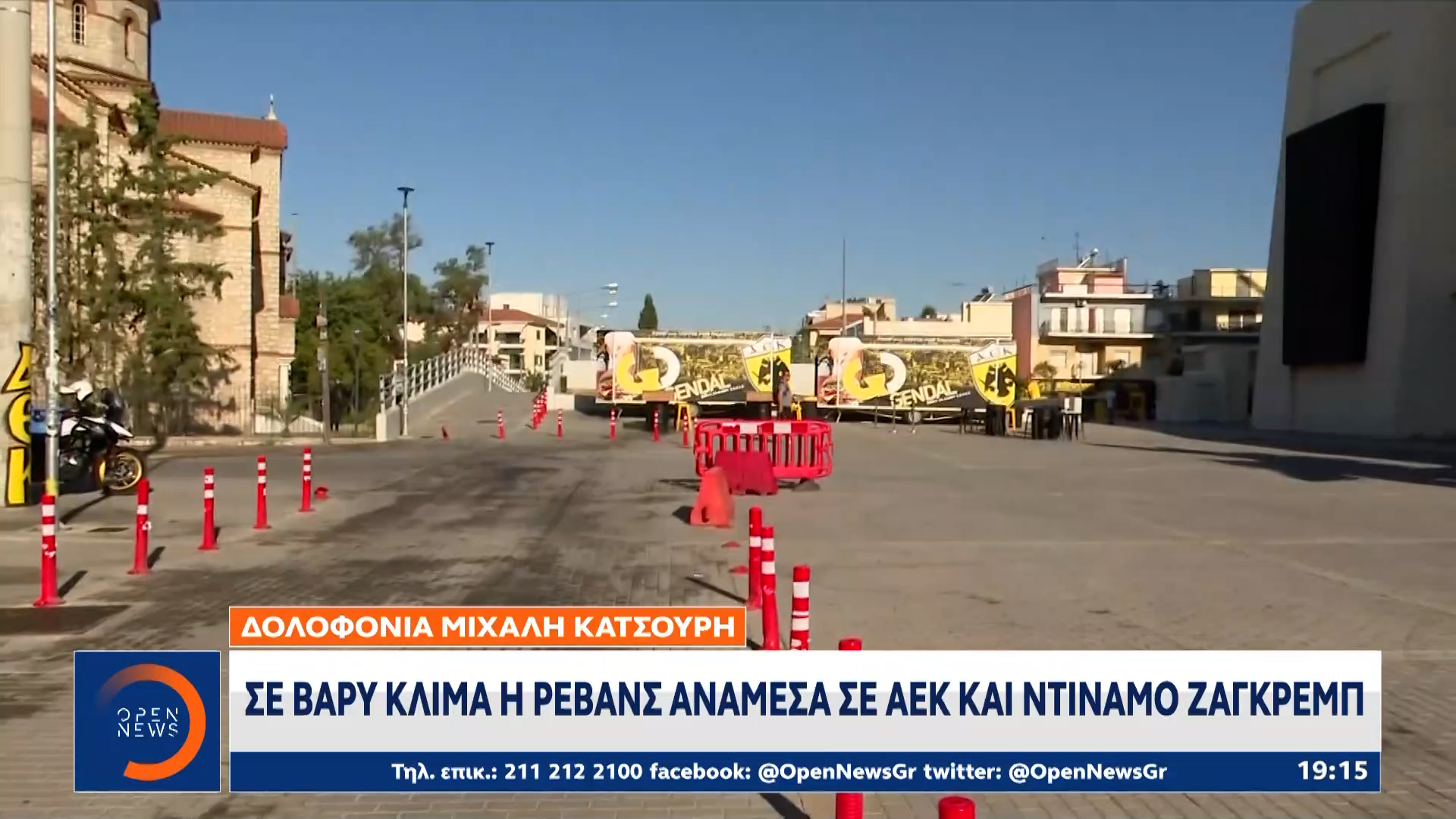 Δολοφονία Κατσούρη: Σε βαρύ κλίμα η ρεβάνς ανάμεσα σε ΑΕΚ και Ντιναμό ...