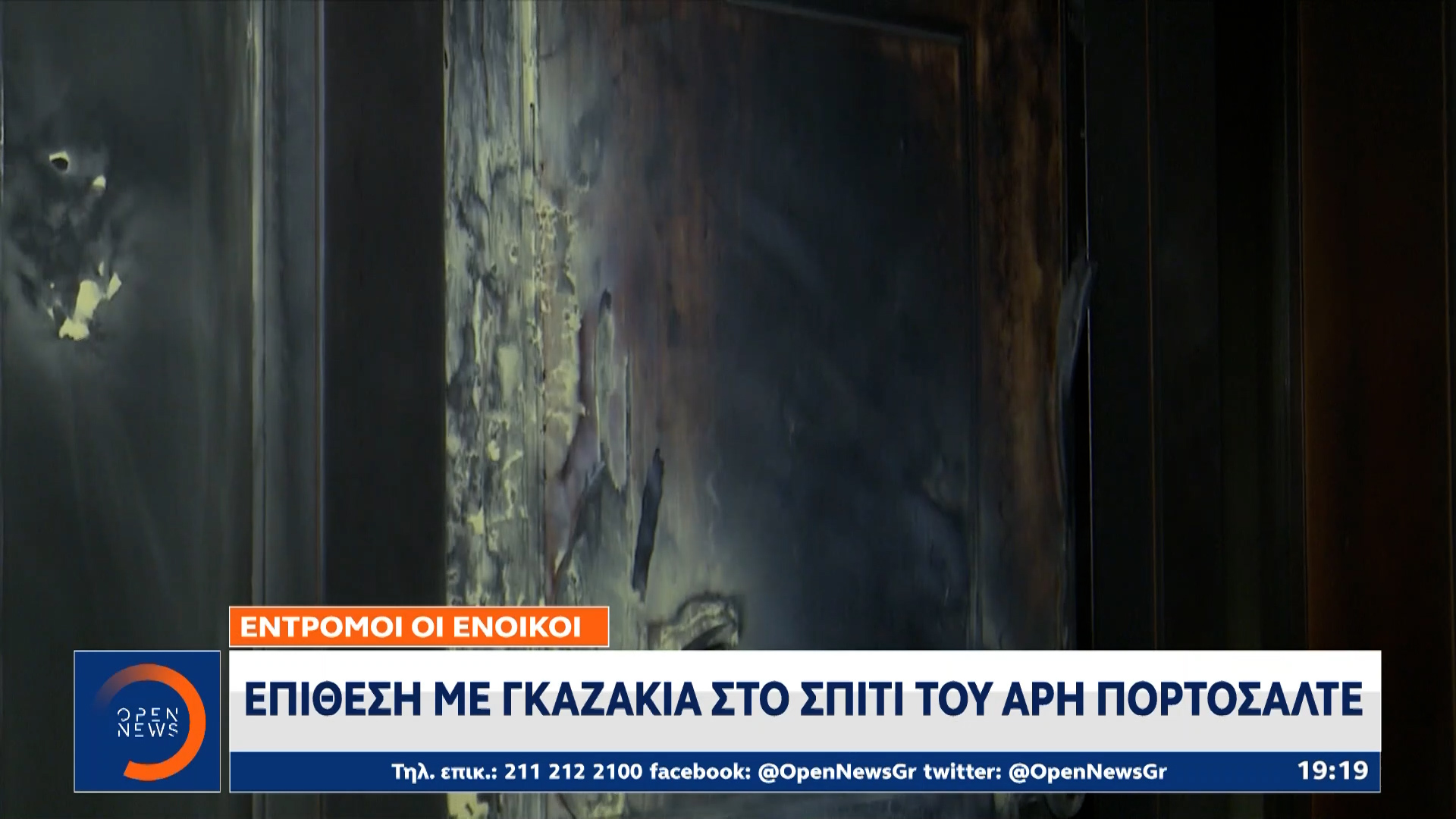 Επίθεση με γκαζάκια στο σπίτι του Άρη Πορτοσάλτε | OPEN TV