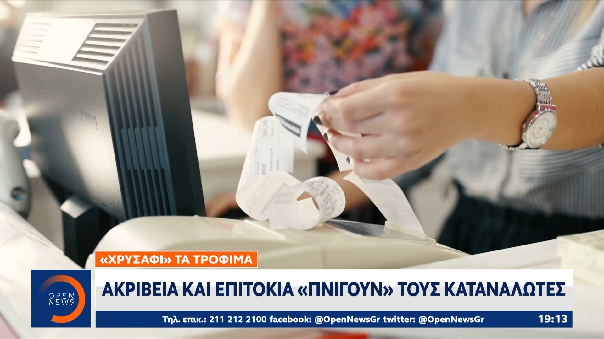 Ακρίβεια και επιτόκια «πνίγουν» τους καταναλωτές | OPEN TV