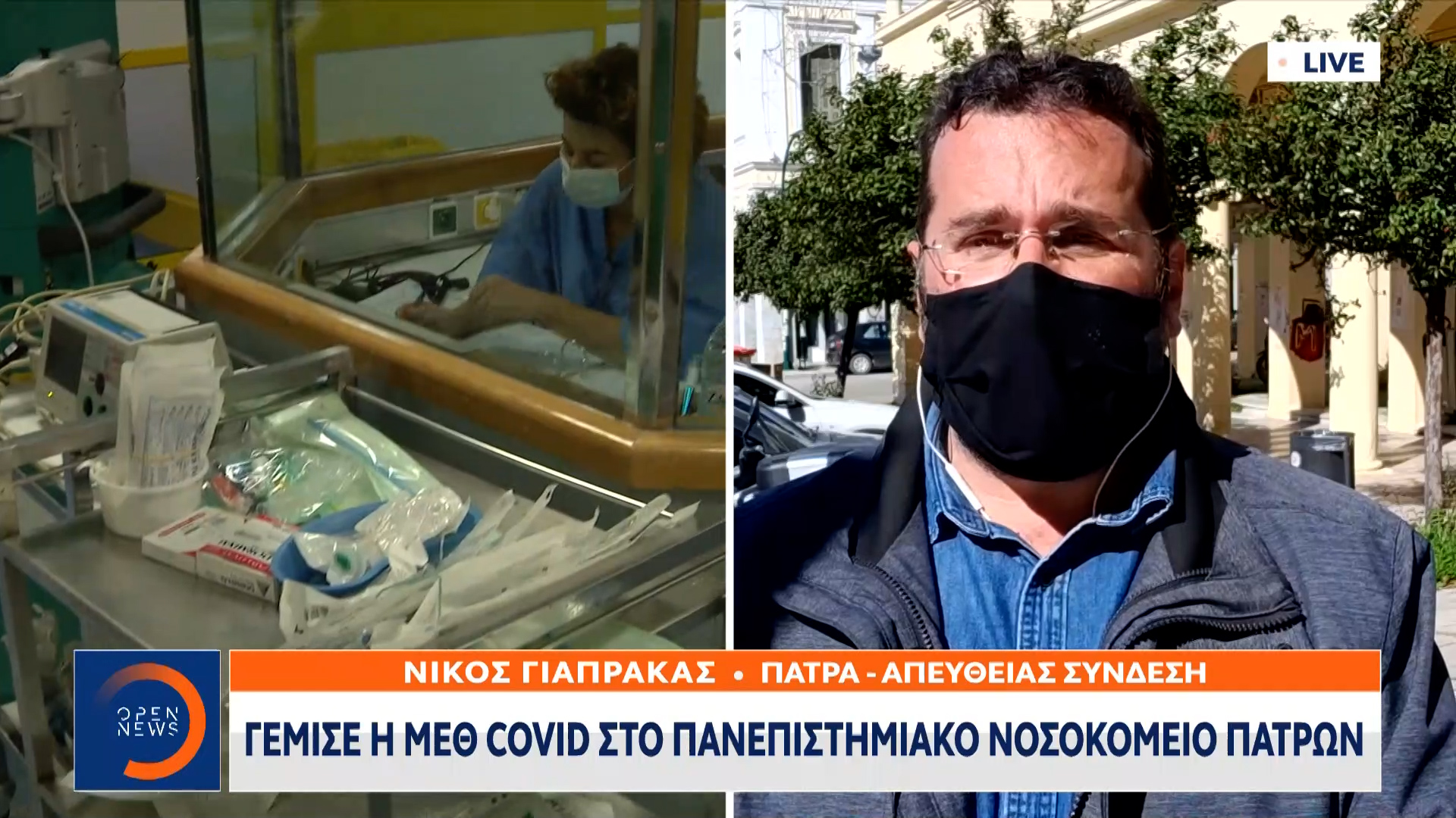 Γέμισε η ΜΕΘ covid στο Πανεπιστημιακό νοσοκομείο Πατρών | OPEN TV