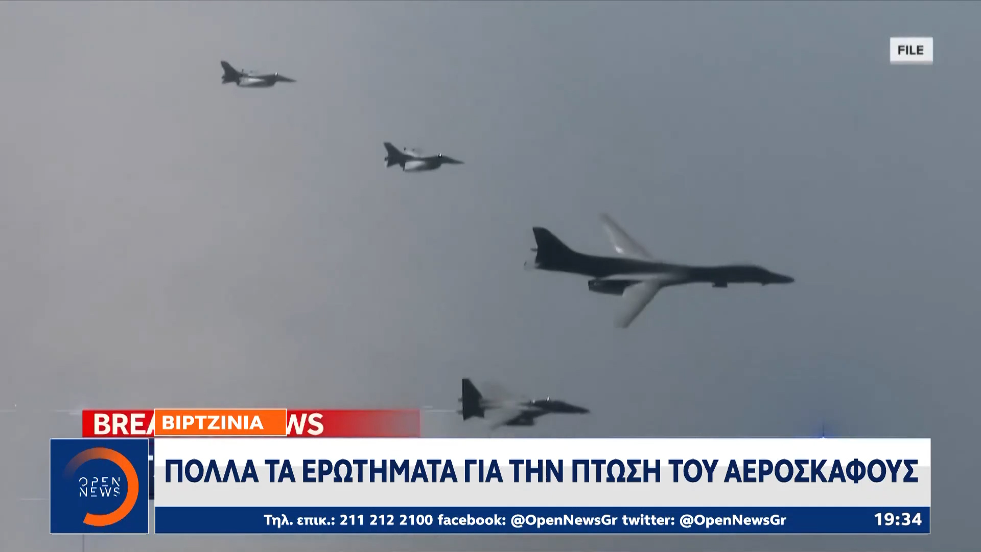 Βιρτζίνια: Πολλά τα ερωτήματα για την πτώση του αεροσκάφους | OPEN TV