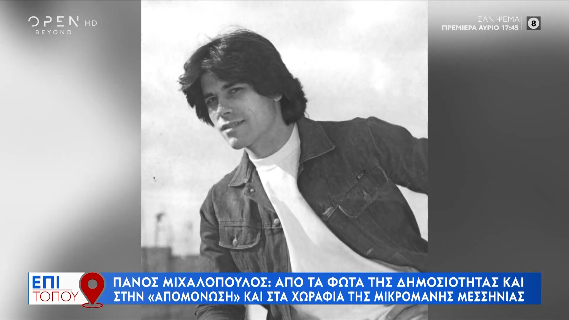 Πάνος Μιχαλόπουλος: Από τα φώτα της δημοσιότητας στην «απομόνωση» | OPEN TV