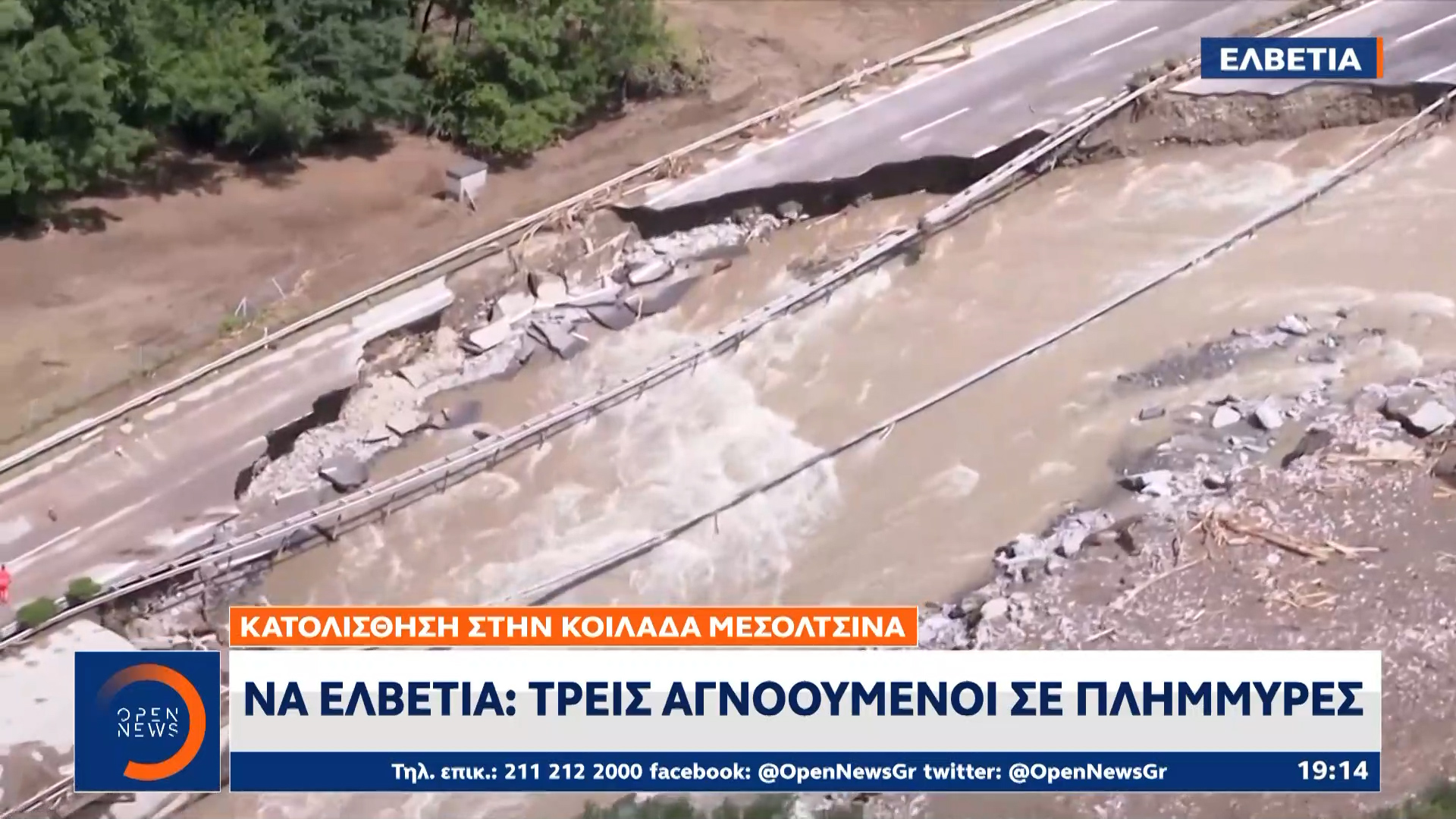 Ελβετία: Τρεις αγνοούμενοι σε πλημμύρες | OPEN TV
