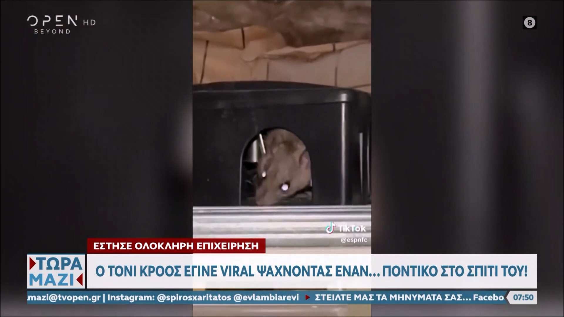 Ο Τόνι Κρόος έγινε viral κυνηγώντας ένα ποντίκι και... έδωσε λύση στη ...