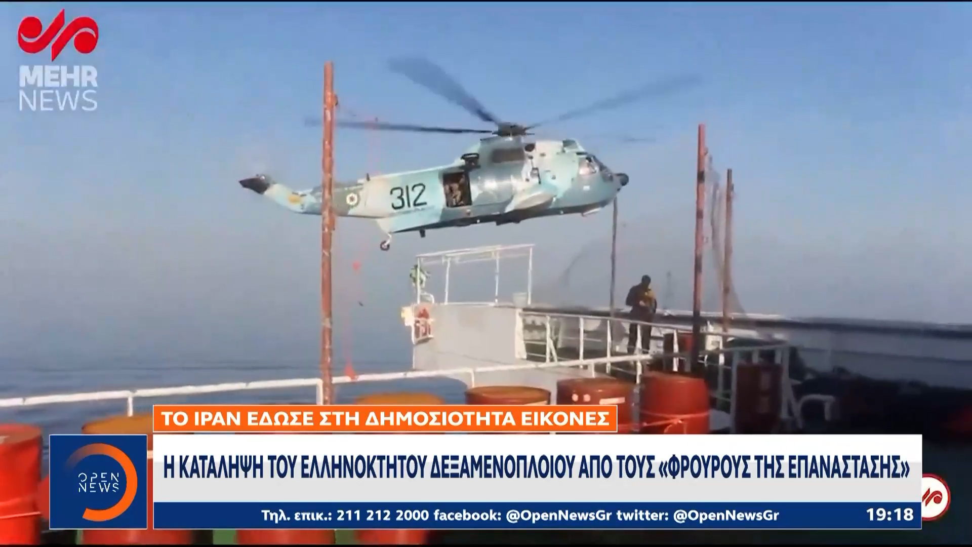 Το Ιράν έδωσε στη δημοσιότητα εικόνες από την κατάληψη του ελληνόκτητου ...