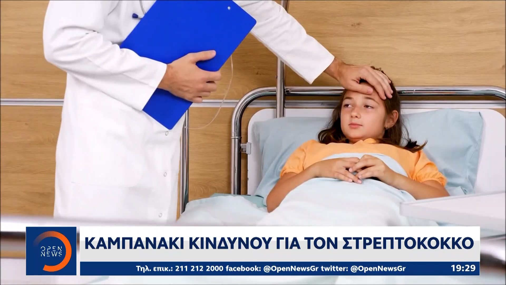 Καμπανάκι κινδύνου για τον στρεπτόκοκκο | OPEN TV