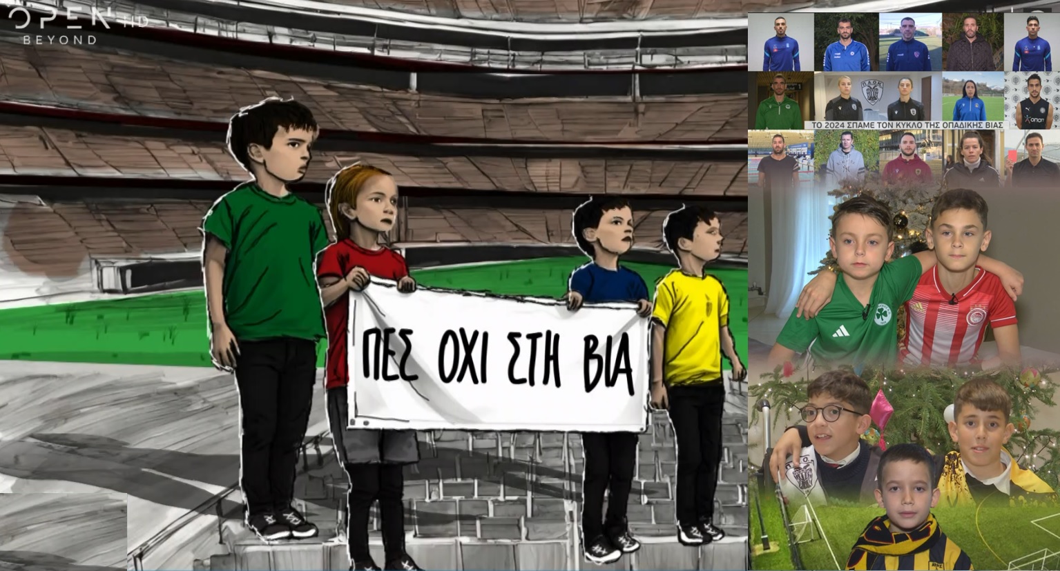 2024: Μικροί φίλαθλοι μαζί με αγαπημένους αθλητές εύχονται καλή χρονιά ...