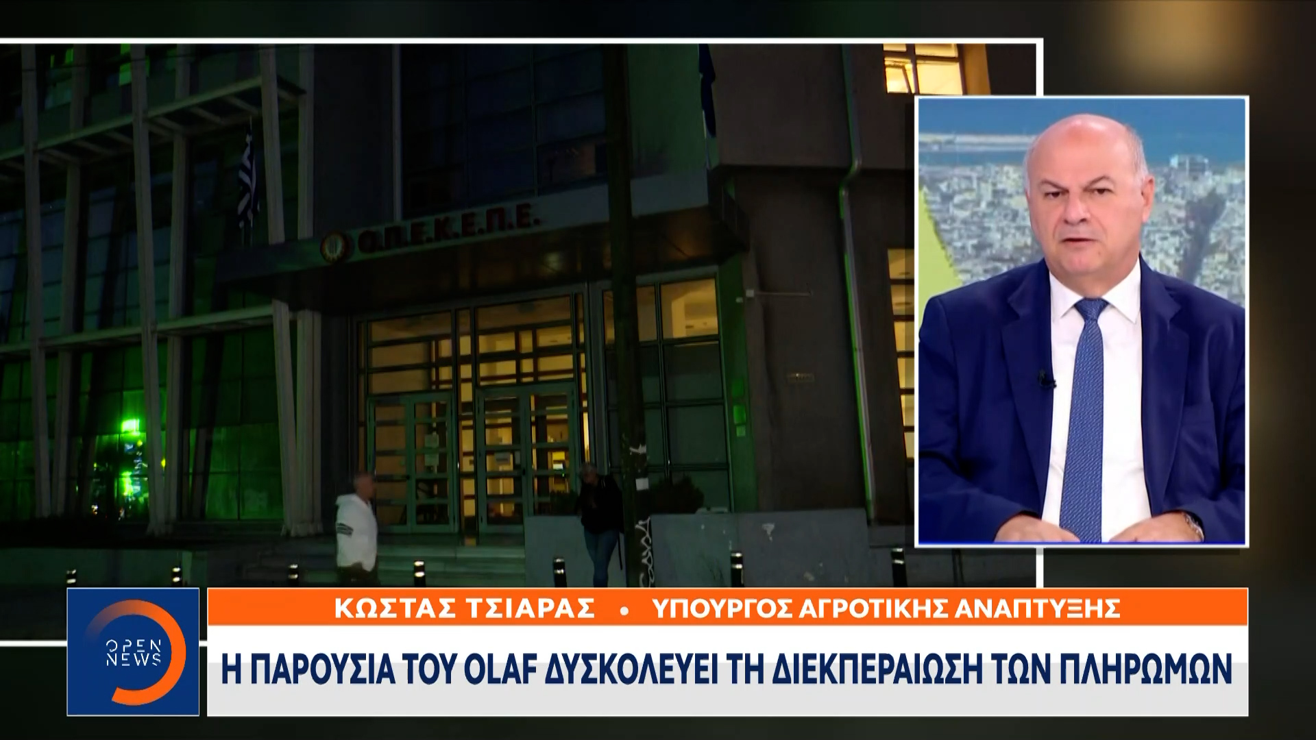 Καθημερινοί έλεγχοι του OLAF στον ΟΠΕΚΕΠΕ | OPEN TV