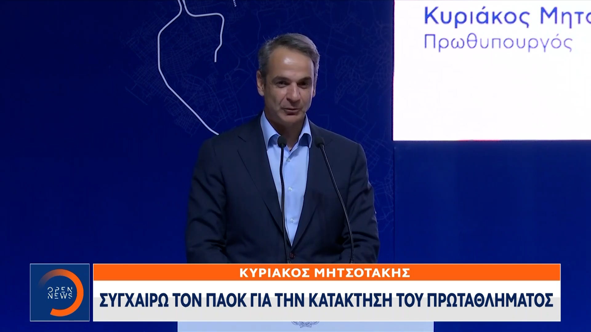 ΠΑΟΚ: Συγχαρητήρια από Μητσοτάκη και Ανδρουλάκη για την κατάκτηση του ...