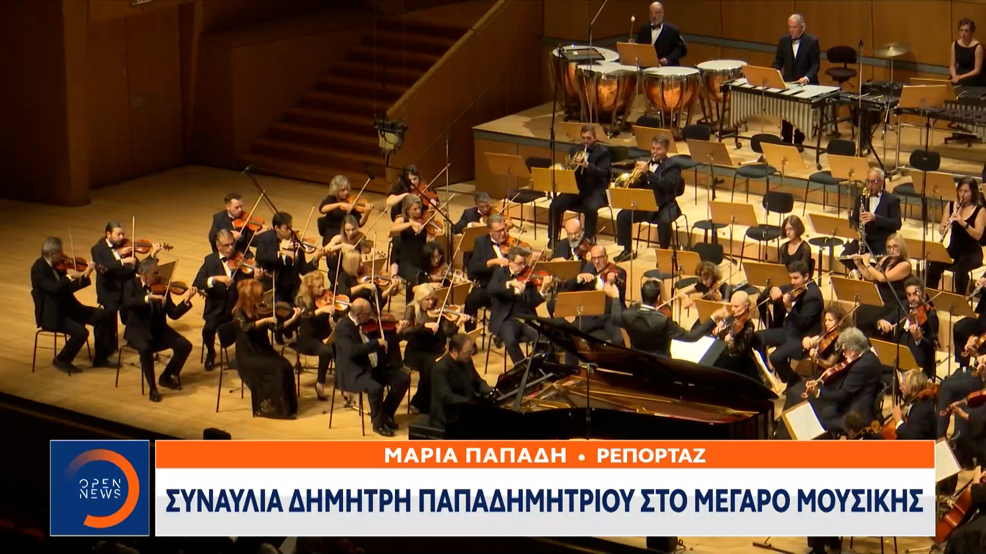 Συναυλία Δημήτρη Παπαδημητρίου στο Μέγαρο Μουσικής | OPEN TV