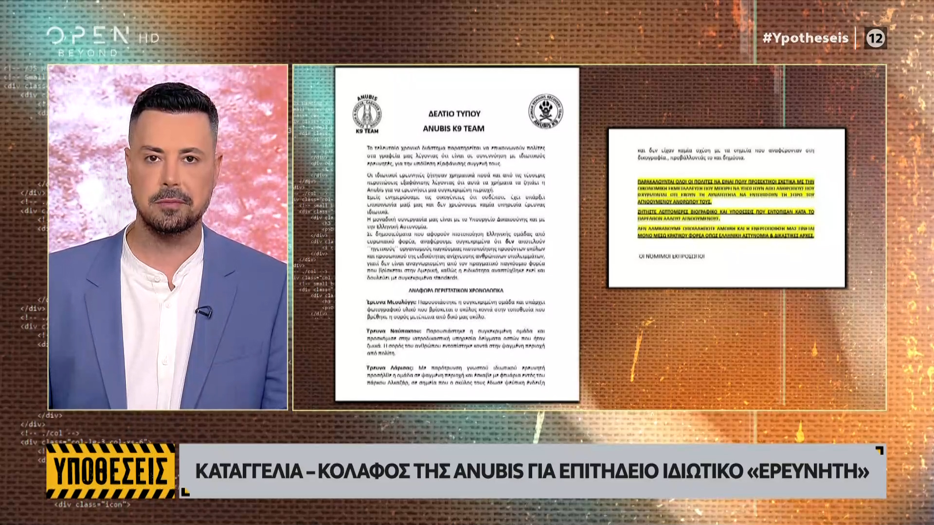 Καταγγελία - κόλαφος της Anubis για επιτήδειο ιδιωτικό «ερευνητή» | OPEN TV