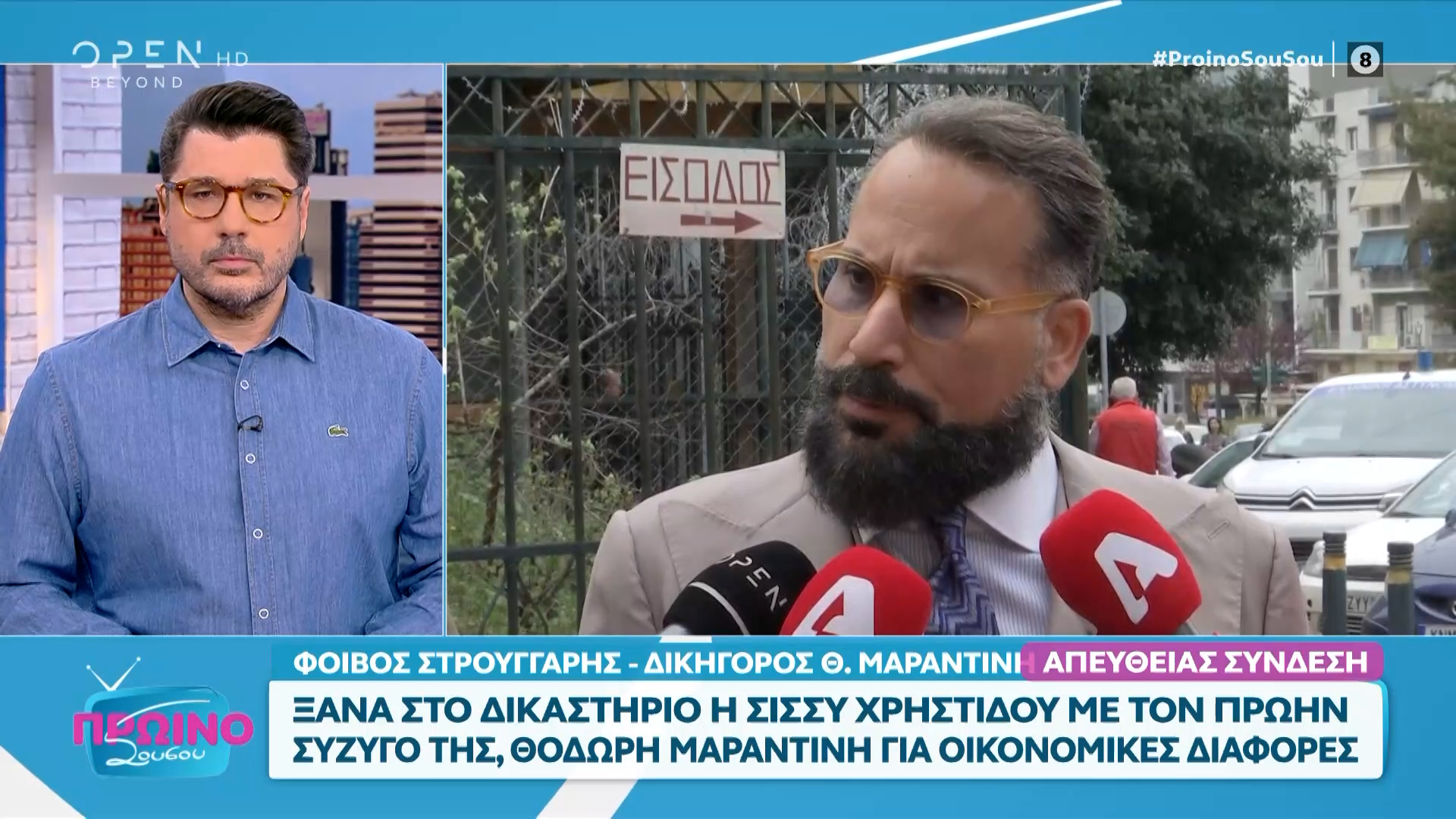 Αναβλήθηκε η δίκη της Σίσσυ Χρηστίδου και του Θοδωρή Μαραντίνη | OPEN TV
