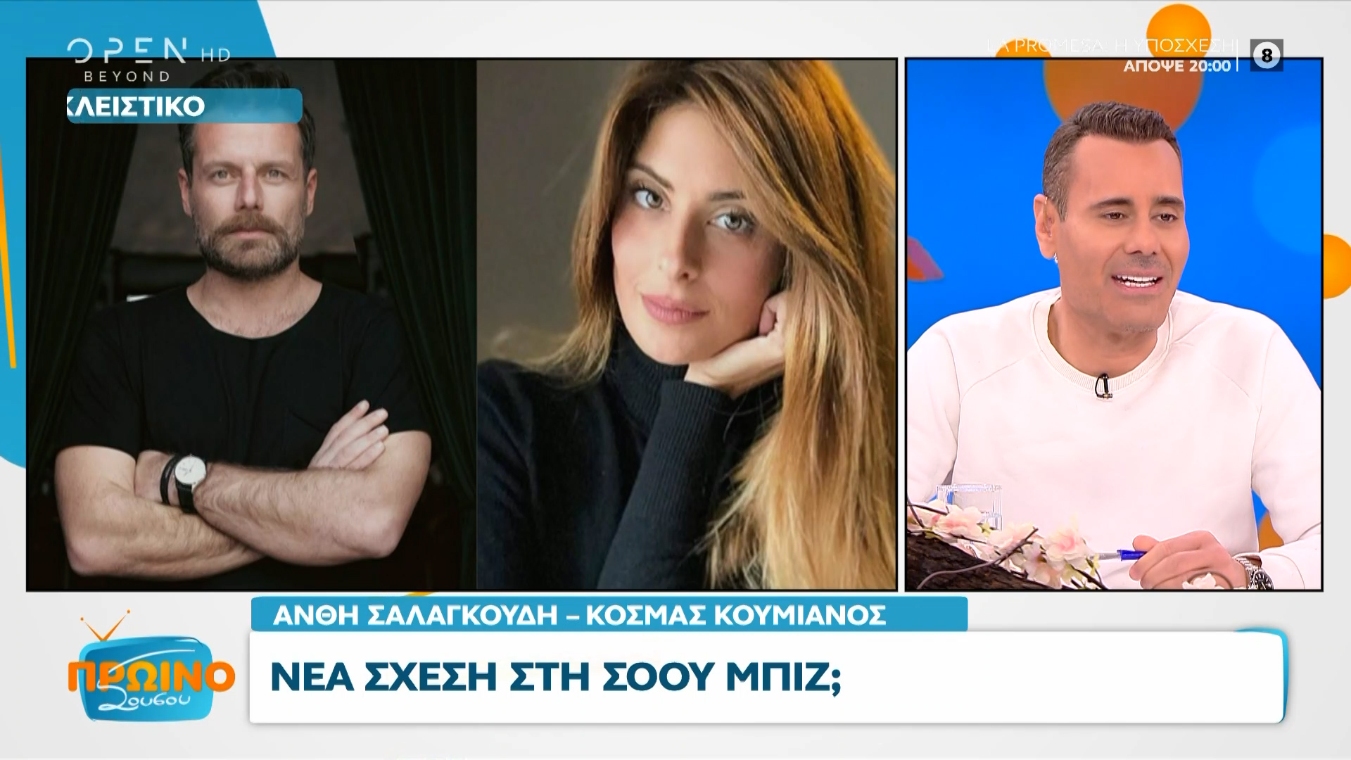 Ανθή Σαλαγκούδη – Κοσμάς Κουμιανός: Νέα σχέση στη showbiz; | OPEN TV