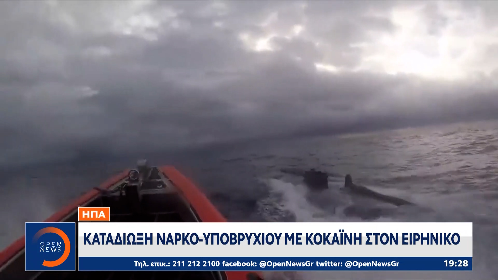 ΗΠΑ: Καταδίωξη ναρκο-υποβρυχίου με κοκαΐνη στον Ειρηνικό | OPEN TV