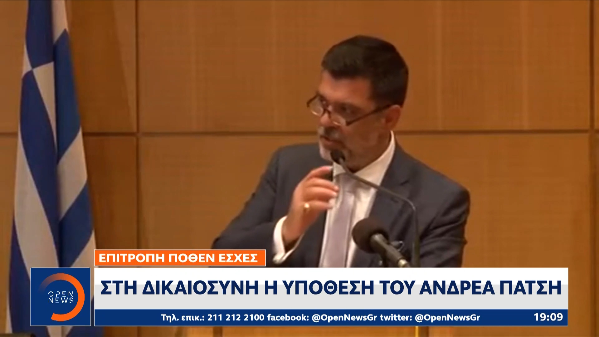 Επιτροπή πόθεν έσχες: Στη δικαιοσύνη η υπόθεση του Ανδρέα Πάτση | OPEN TV