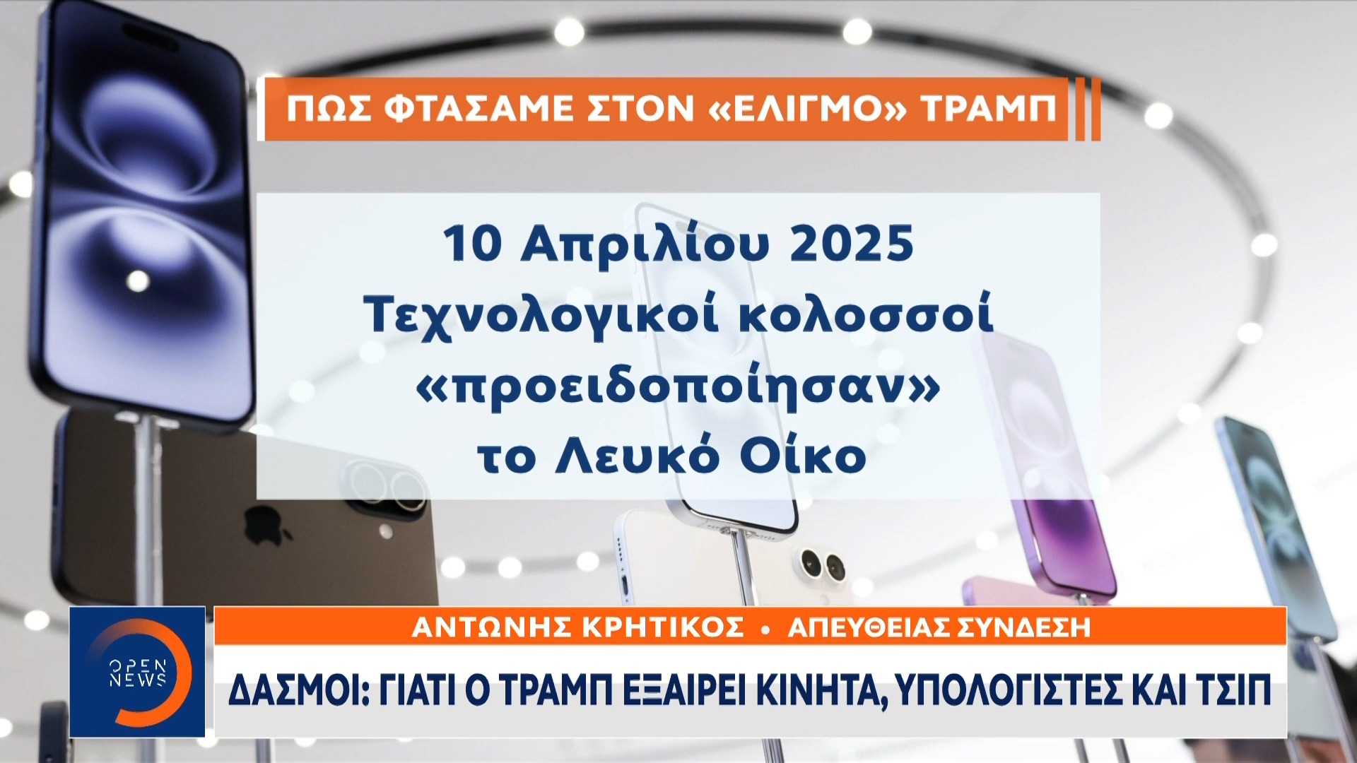 Δασμοί: Γιατί ο Τραμπ εξαιρεί κινητά, υπολογιστές και τσιπ | OPEN TV