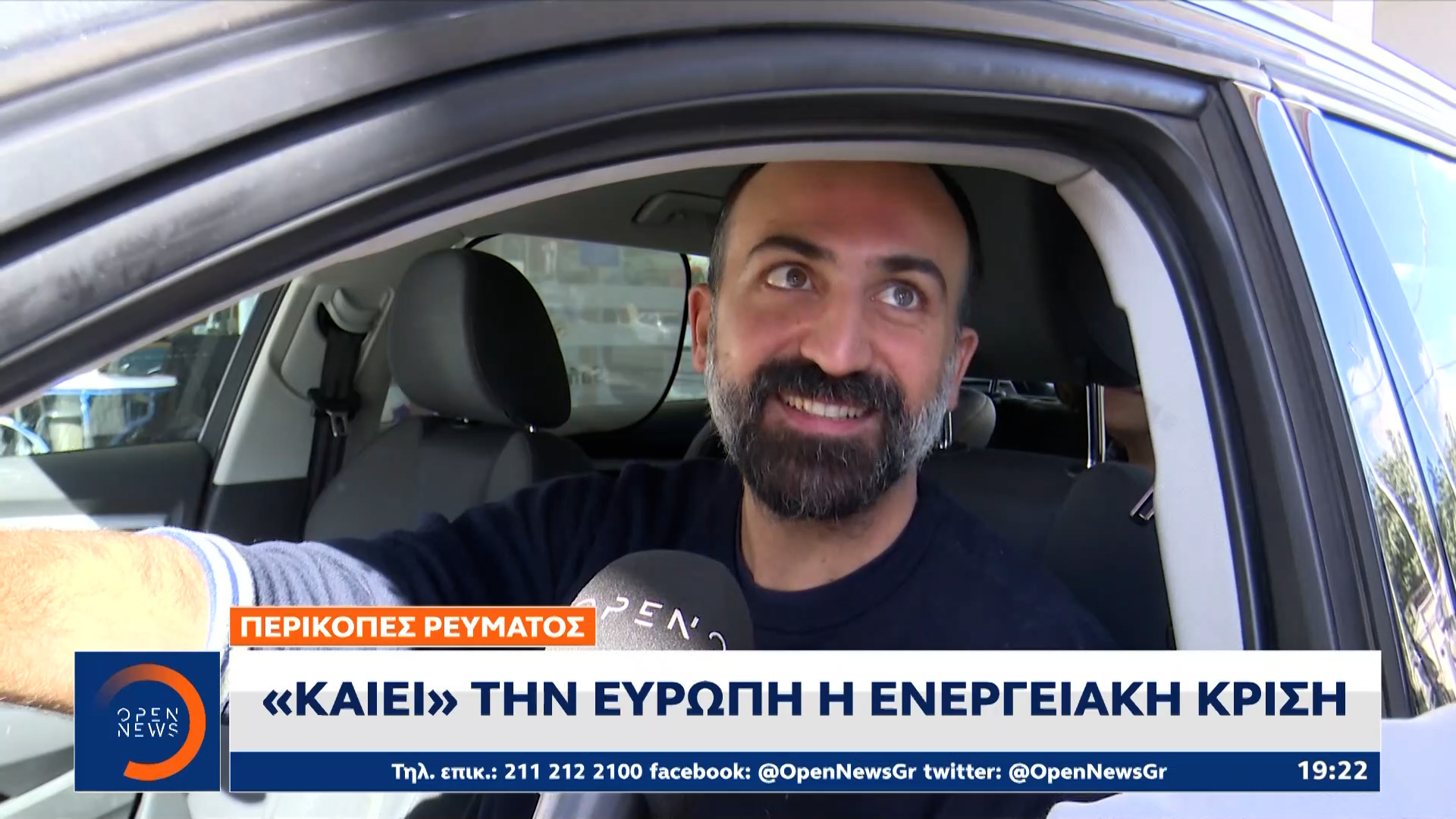 Περικοπές ρεύματος: «Καίει» την Ευρώπη η ενεργειακή κρίση | OPEN TV