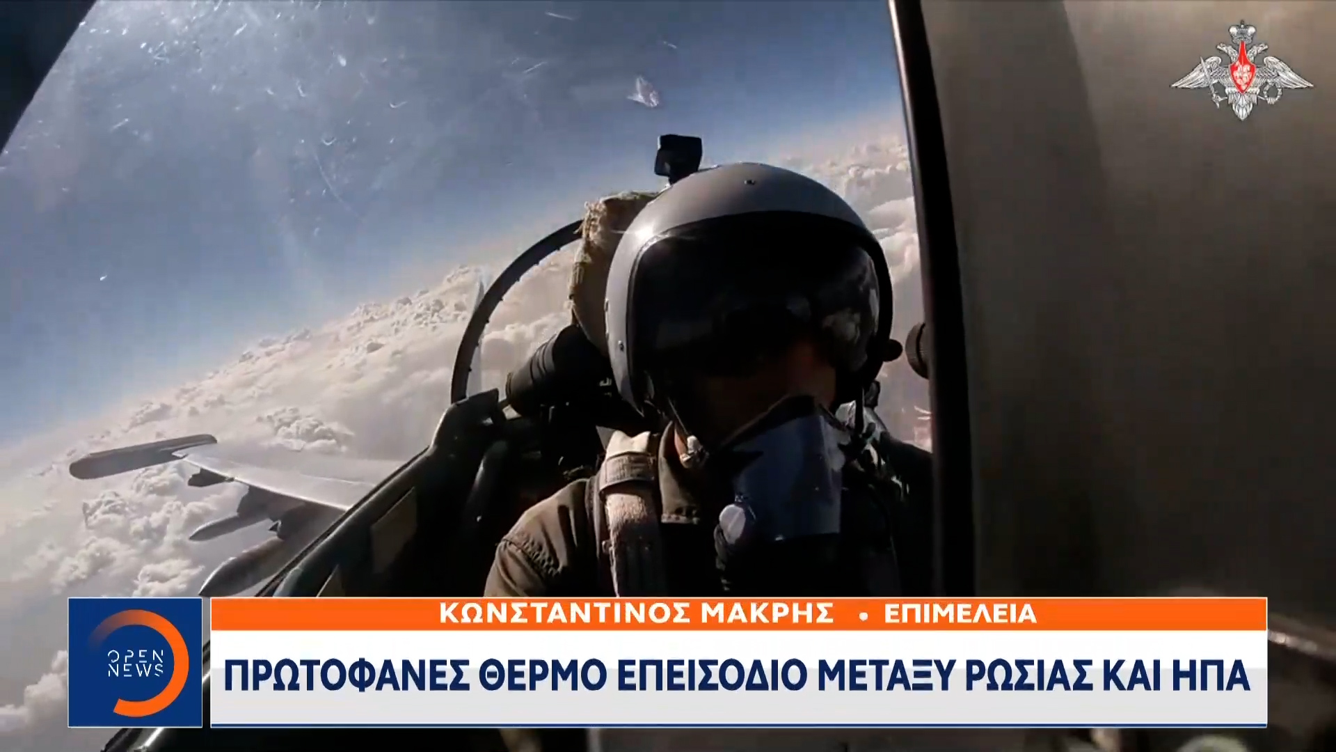 Πρωτοφανές θερμό επεισόδιο μεταξύ Ρωσίας και ΗΠΑ | OPEN TV