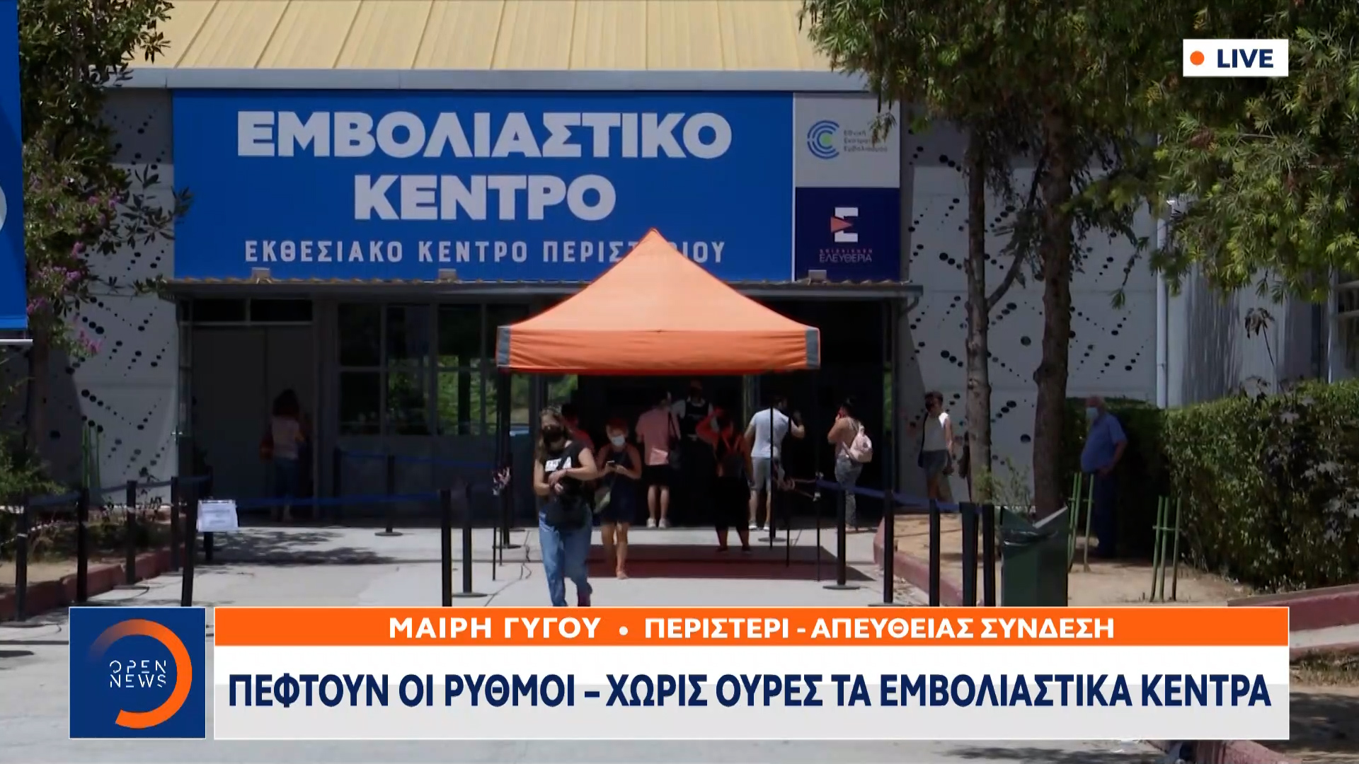 Πέφτουν οι ρυθμοί – Χωρίς ουρές τα εμβολιαστικά κέντρα | OPEN TV
