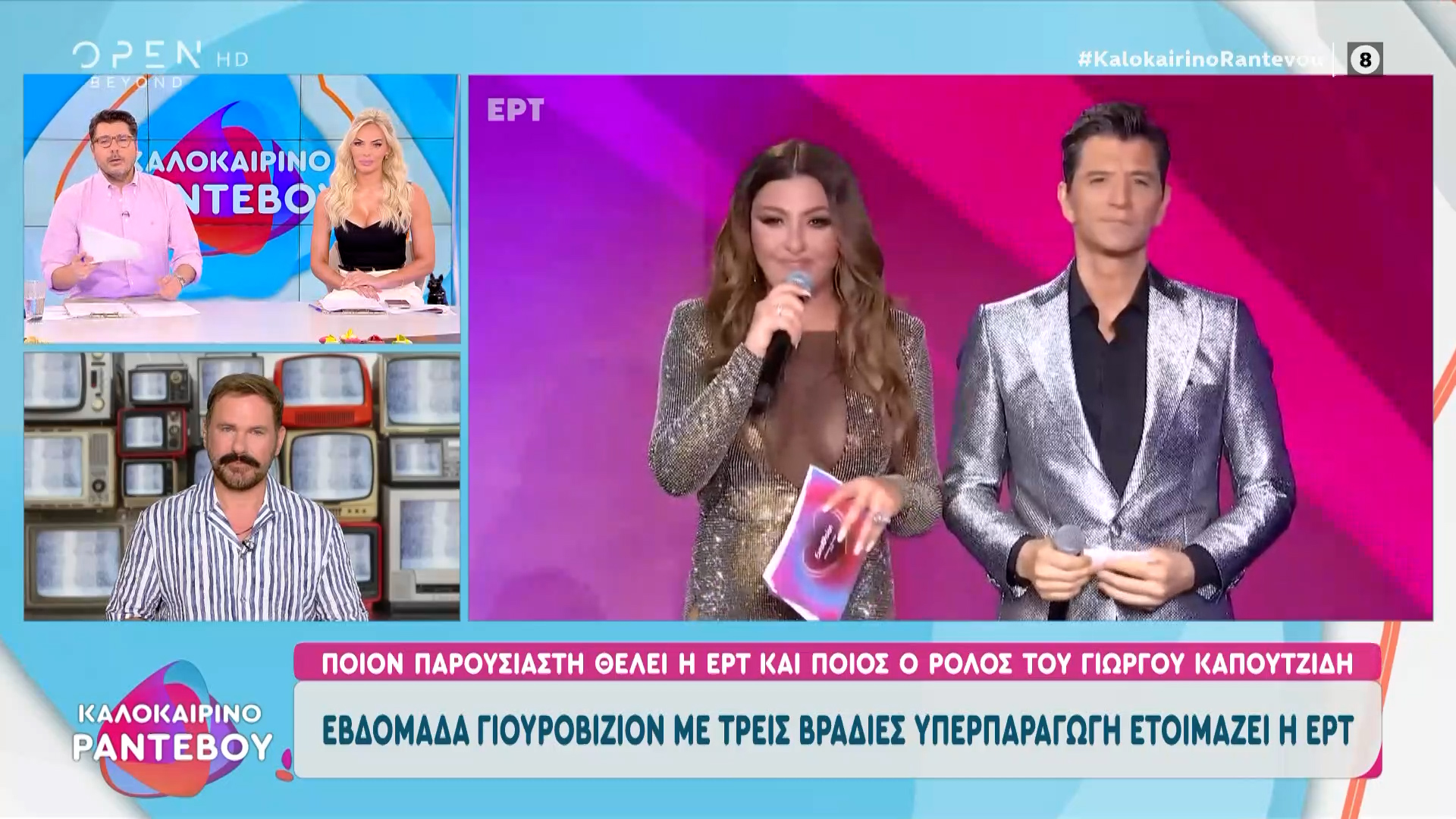 Εβδομάδα Eurovision ετοιμάζει η ΕΡΤ | OPEN TV