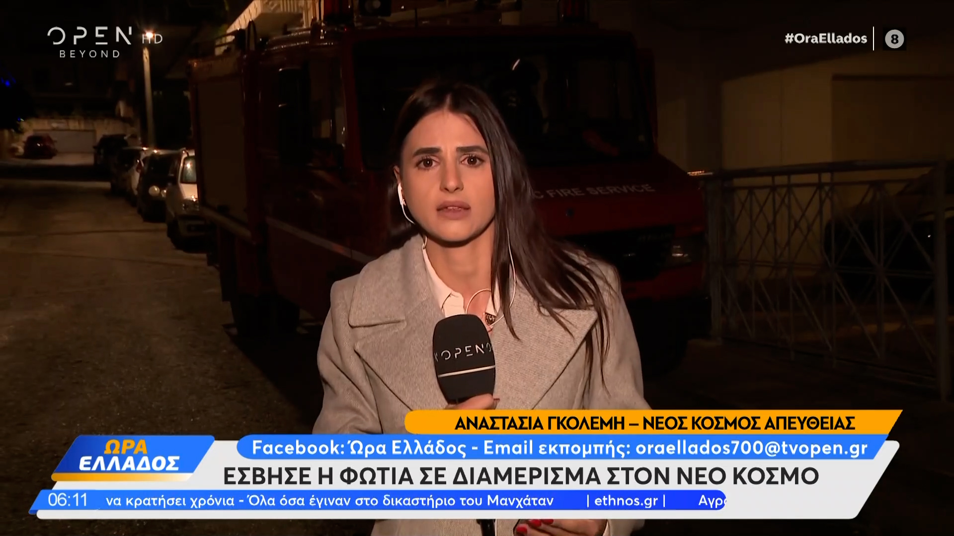 Νέος κόσμος: Φωτιά σε διαμέρισμα απο σόμπα | OPEN TV