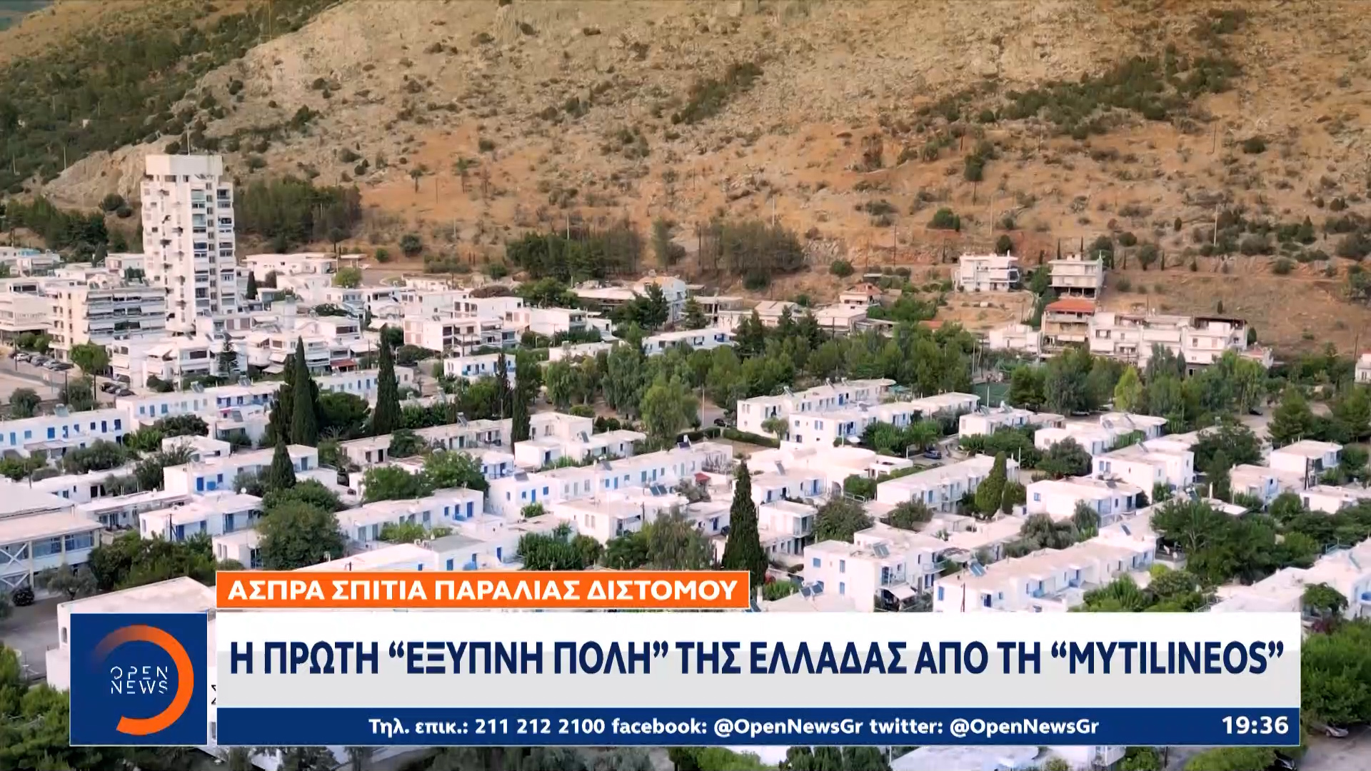 Η πρώτη «έξυπνη πόλη» της Ελλάδας από τη MYTILINEOS | OPEN TV