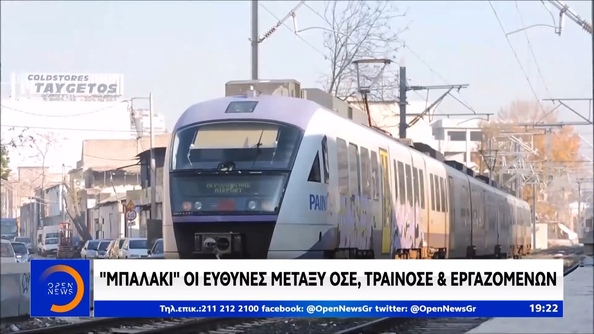 Μπαλάκι οι ευθύνες μεταξύ ΟΣΕ, ΤΡΑΙΝΟΣΕ και εργαζομένων | OPEN TV