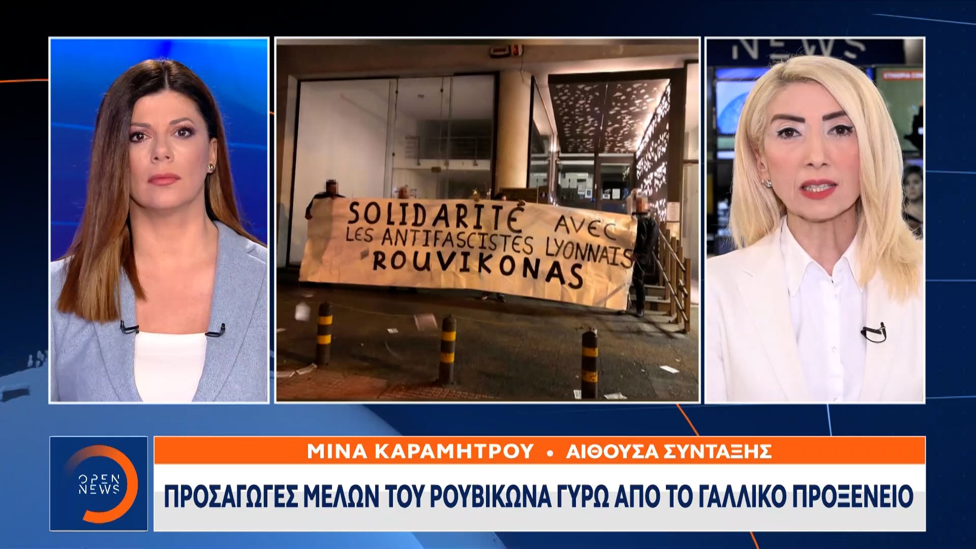 Προσαγωγές μελών του Ρουβίκωνα γύρω από το Γαλλικό προξενείο | OPEN TV