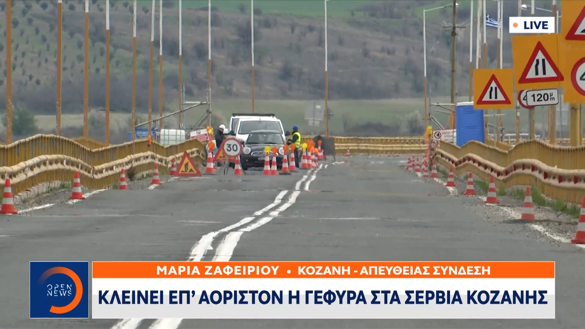 Κλείνει επ’ αόριστον η γέφυρα στα Σέρβια Κοζάνης | OPEN TV