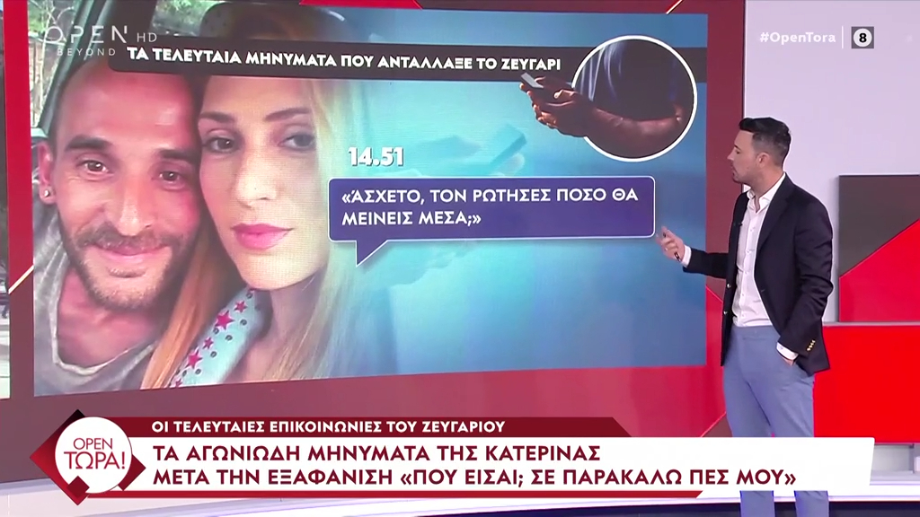 «Που είσαι; Σε παρακαλώ πες μου»: Τα αγωνιώδη μηνύματα της Κατερίνας ...