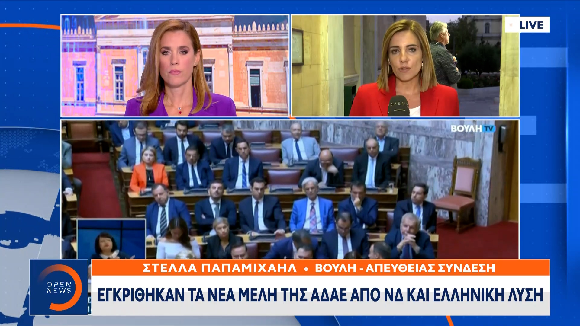 Εγκρίθηκαν τα νέα μέλη της ΑΔΑΕ από ΝΔ και Ελληνική Λύση | OPEN TV