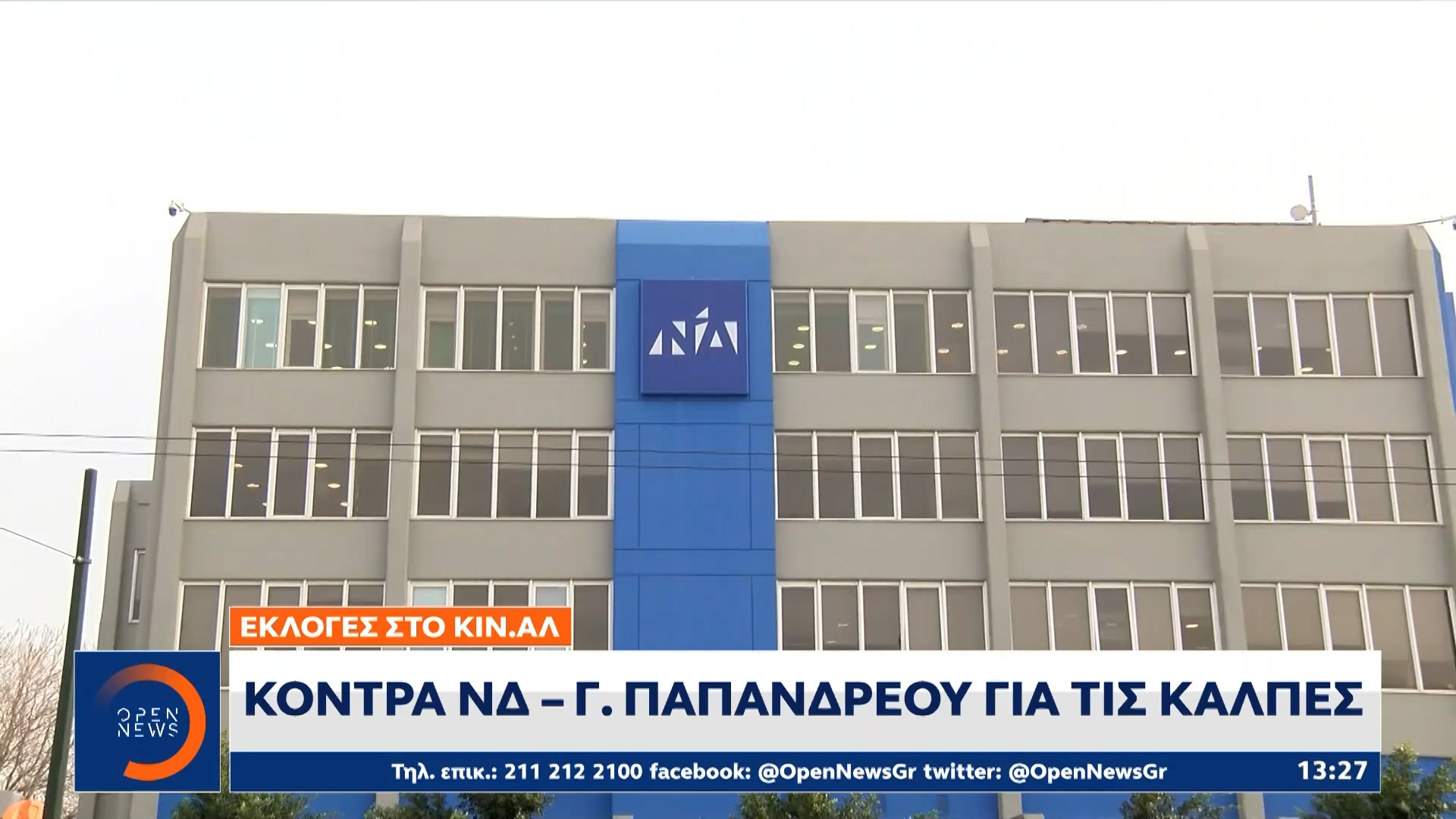 Εκλογές στο ΚΙΝ.ΑΛ: Κόντρα ΝΔ - Γ. Παπανδρέου για τις κάλπες | OPEN TV