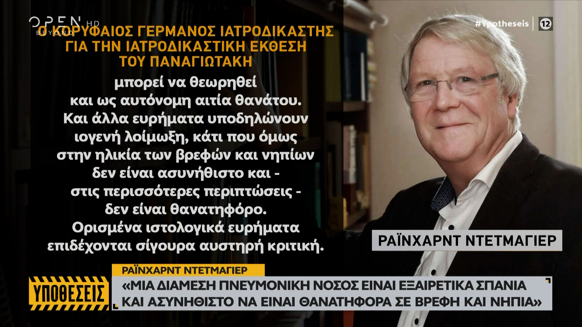 Ράινχαρντ Ντετμάγιερ: Ακόμη και με λοίμωξη ένα παιδί μπορεί να ...