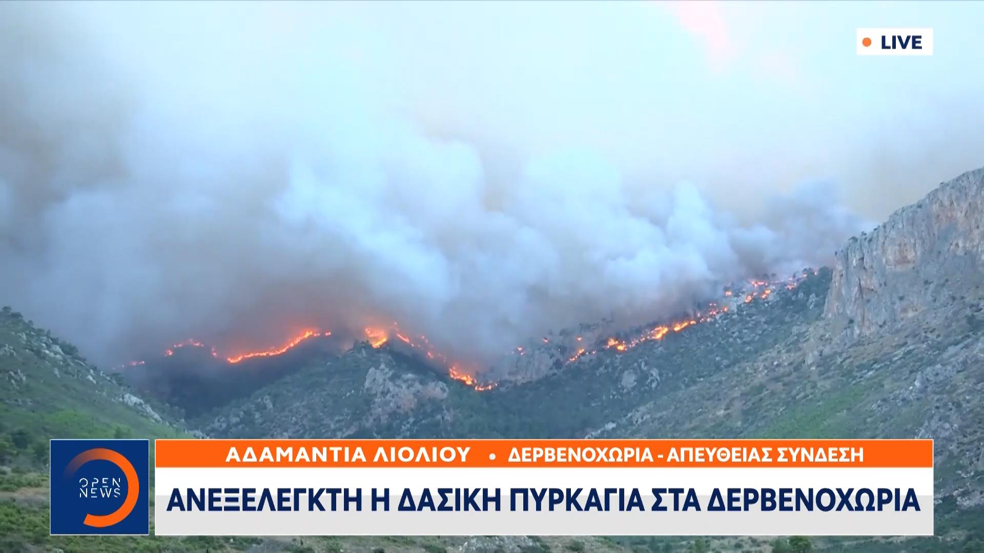 Ανεξέλεγκτη η δασική πυρκαγιά στα Δερβενοχώρια | OPEN TV