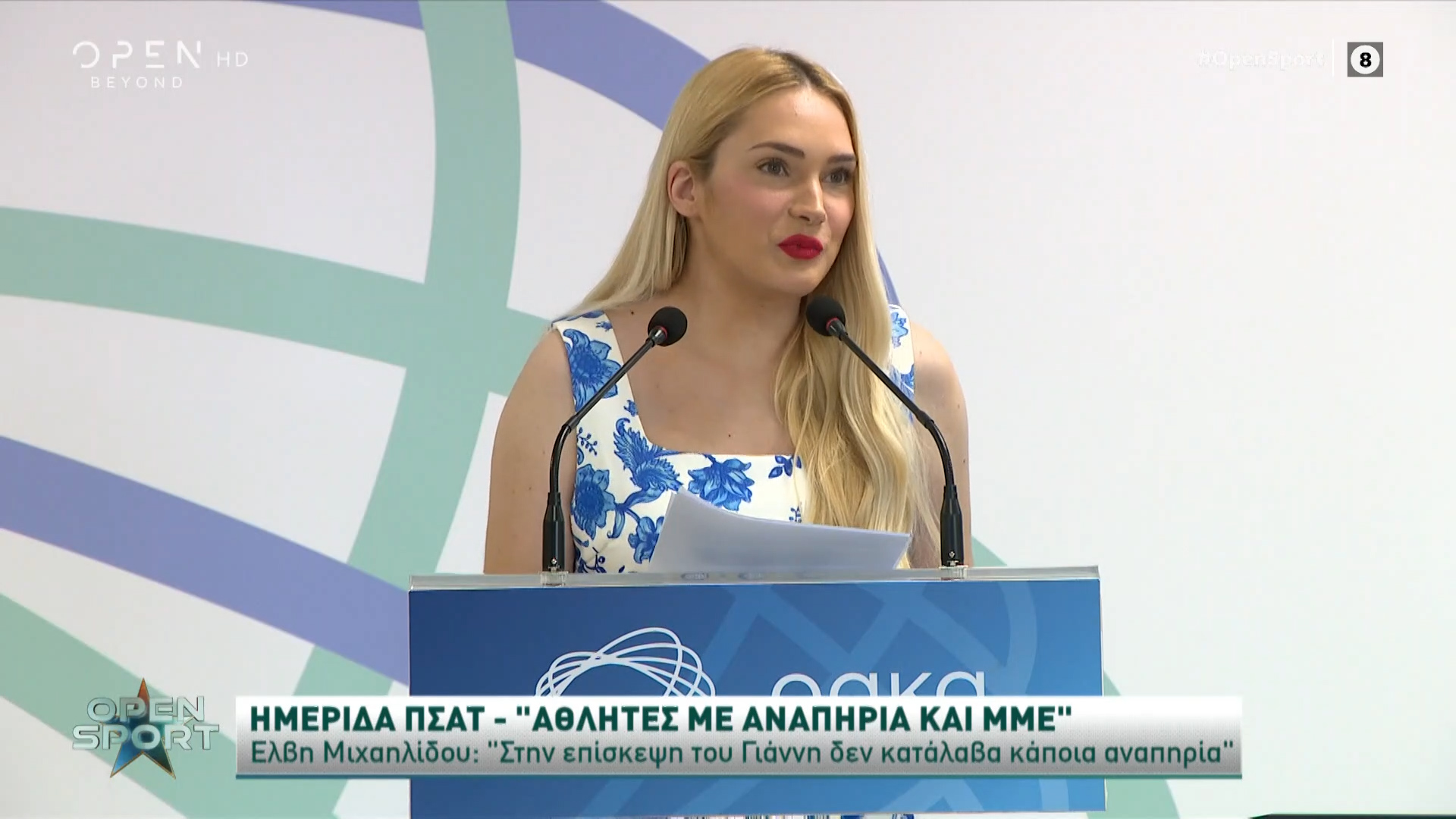 Ημερίδα ΠΣΑΤ - «Αθλητές με αναπηρία και ΜΜΕ» | OPEN TV