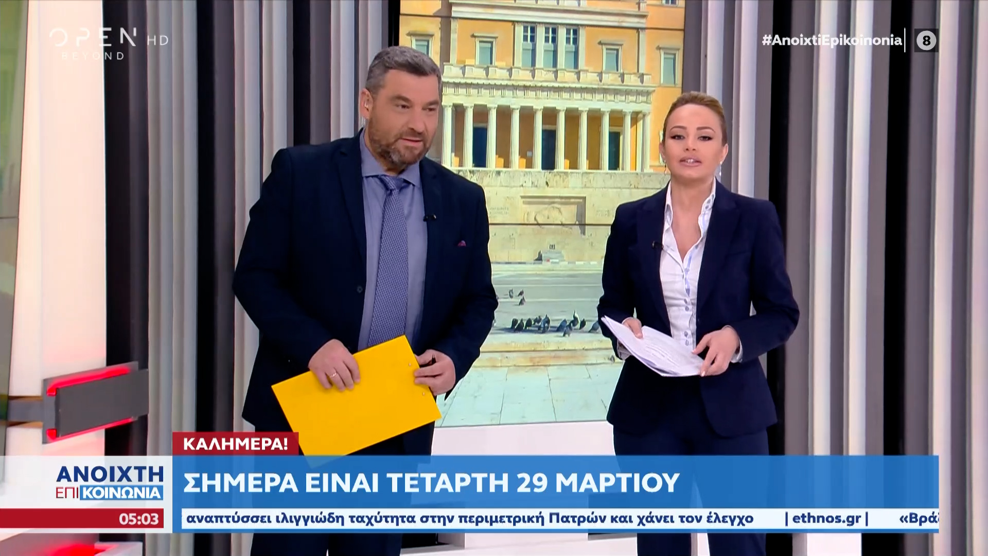 Ανοιχτή επικοινωνία 29/03/2023 | OPEN TV