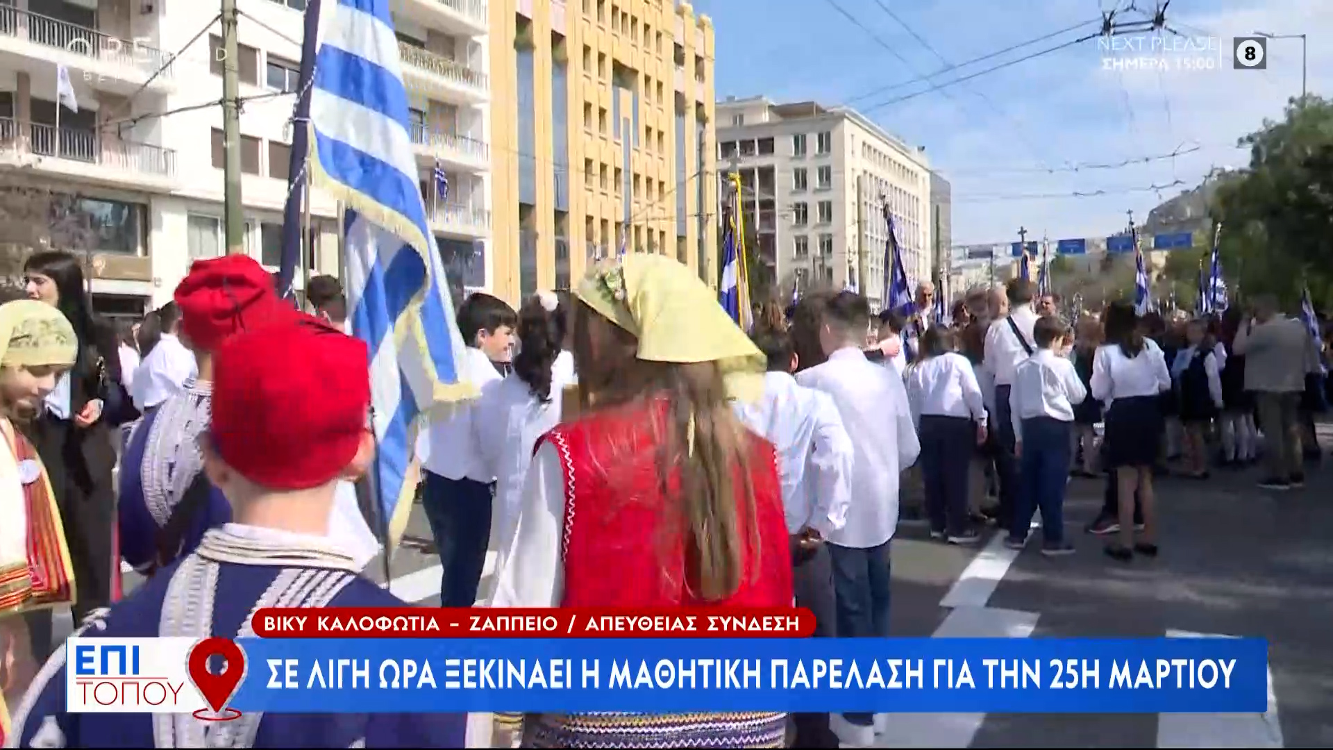 Σε λίγη ώρα ξεκινάει η μαθητική παρέλαση για την 25η Μαρτίου | OPEN TV