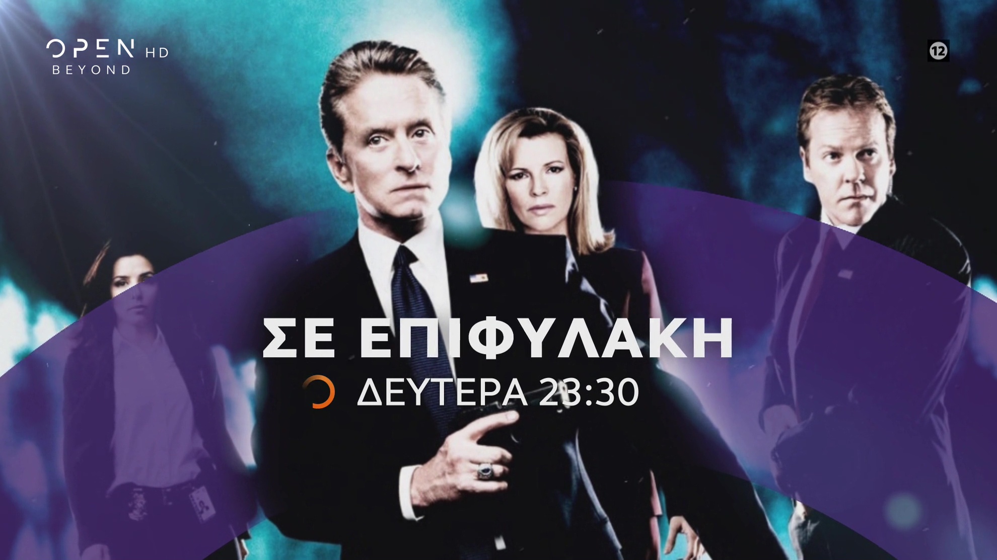 Σε επιφυλακή, Δευτέρα στις 23:30 | OPEN TV