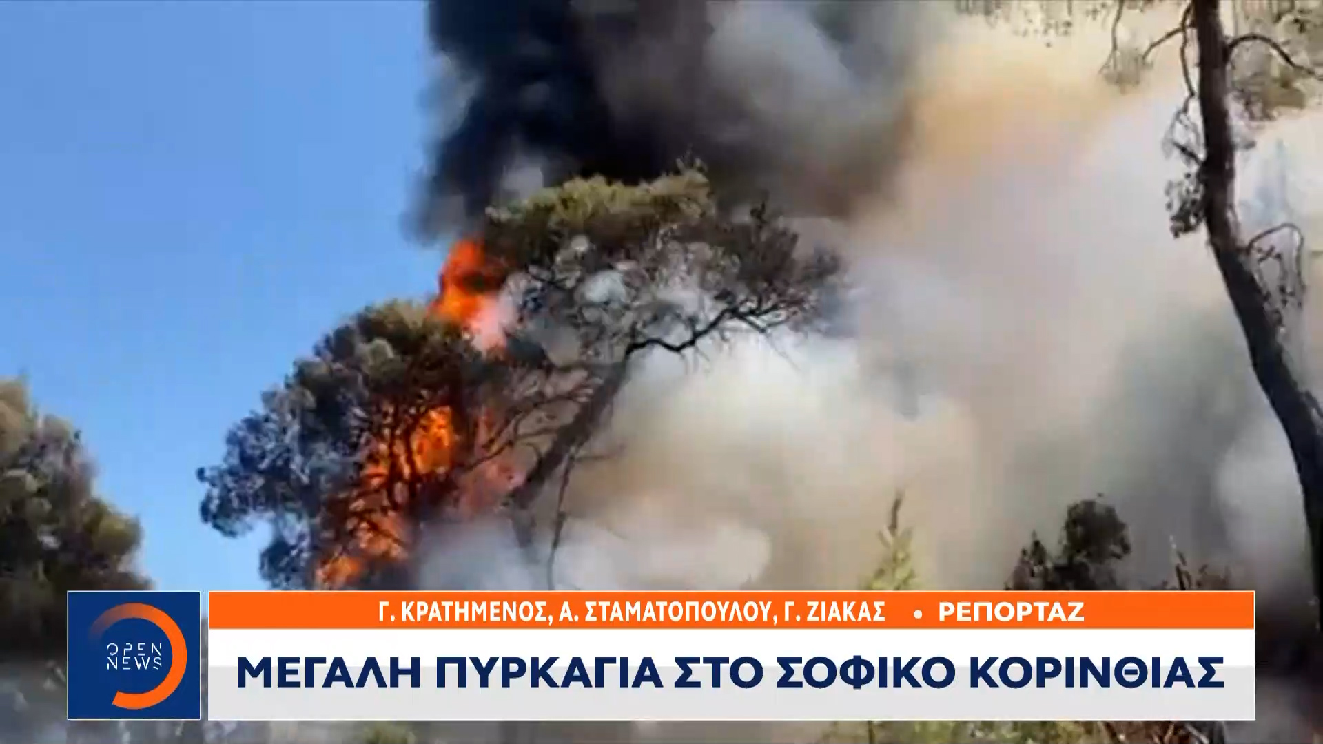 Μεγάλη φωτιά στο Σοφικό Κορινθίας | OPEN TV