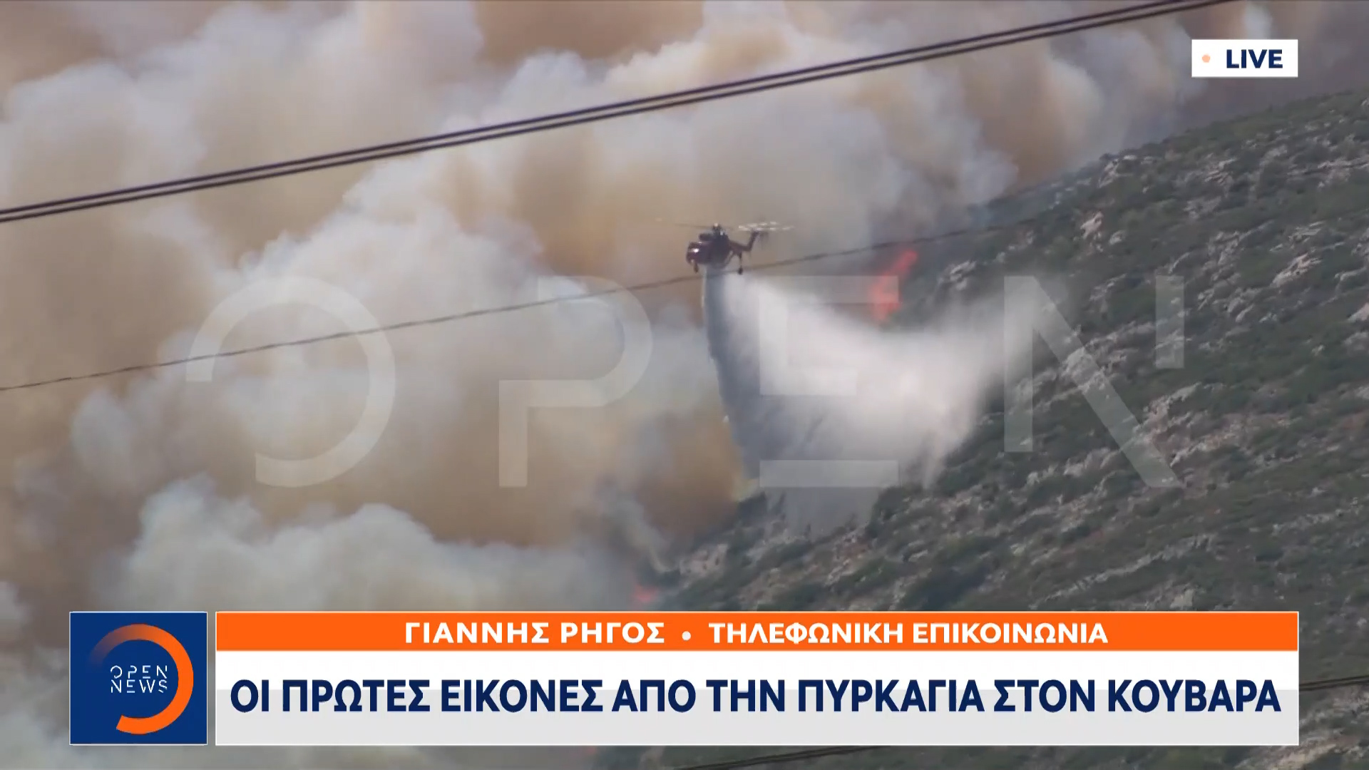 Φωτιά Κουβαράς: Οι πρώτες εικόνες από την πυρκαγιά | OPEN TV