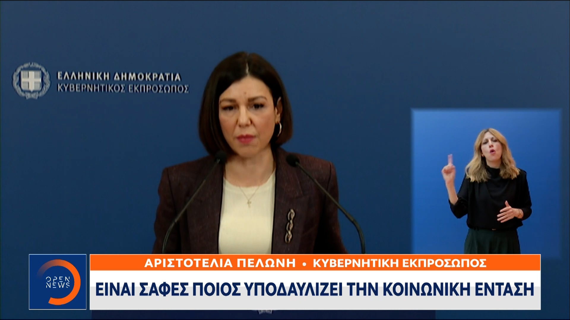 Πελώνη: Κροκοδείλια δάκρυα του ΣΥΡΙΖΑ | OPEN TV