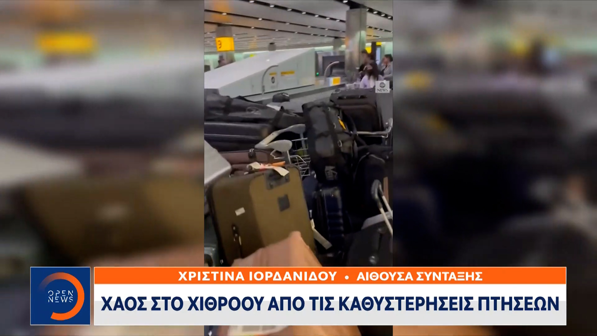 Χάος στο Χίθροου από τις καθυστερήσεις πτήσεων | OPEN TV