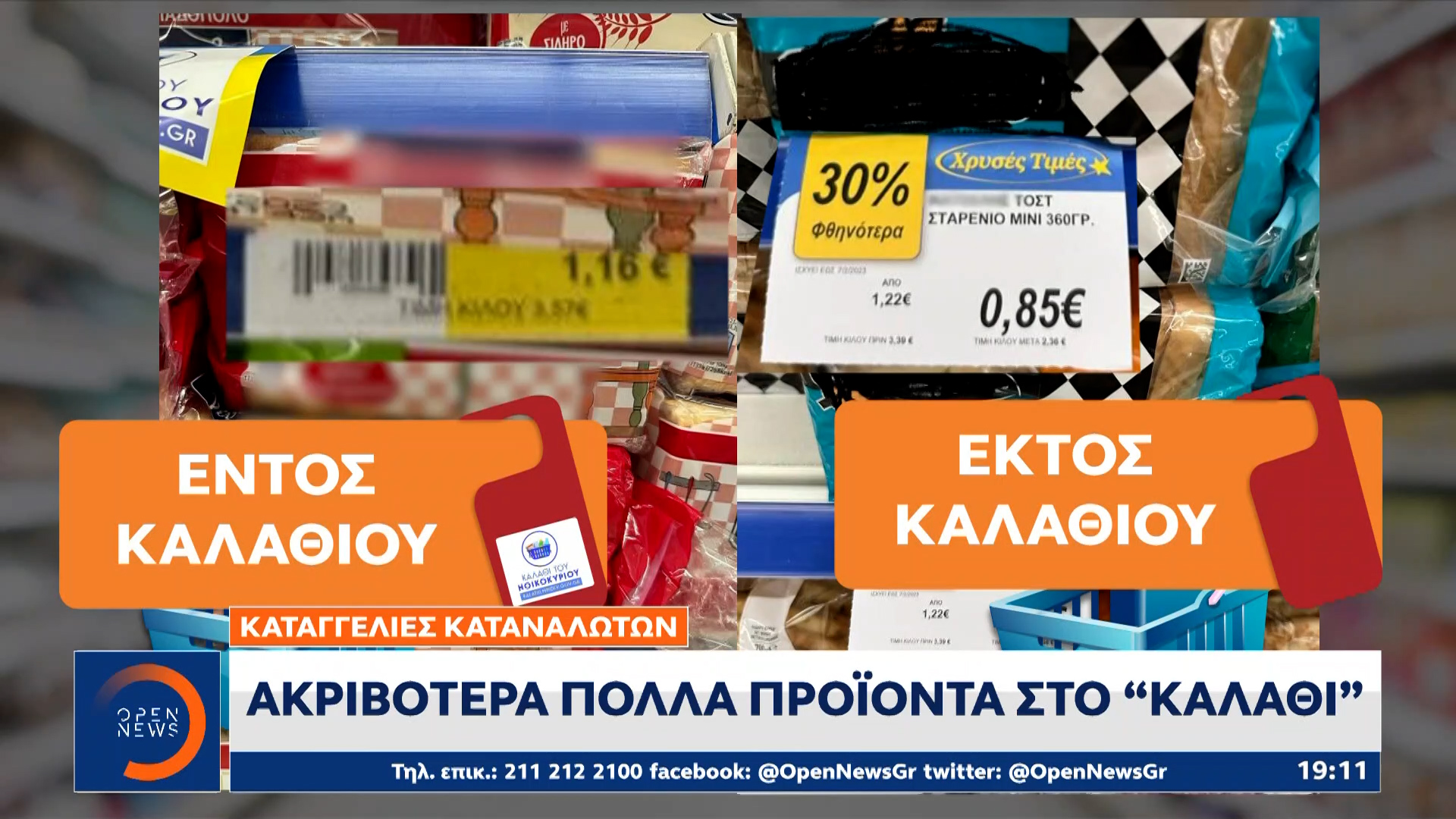 Καταγγελίες καταναλωτών: Ακριβότερα πολλά προϊόντα στο «καλάθι του ...